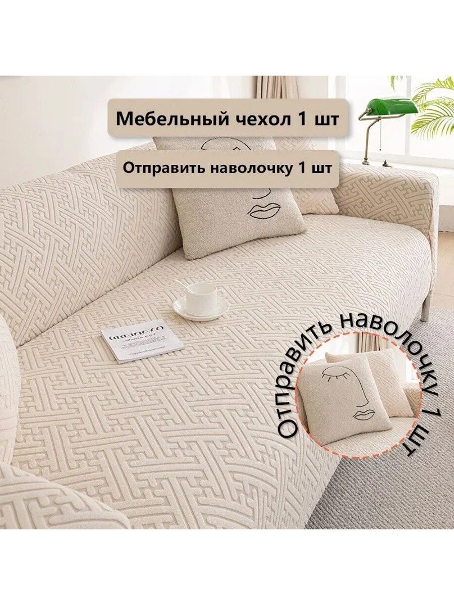 Чехол на мебель для дивана, 360 см х 305 см, полиэстер, на резинке, Off White