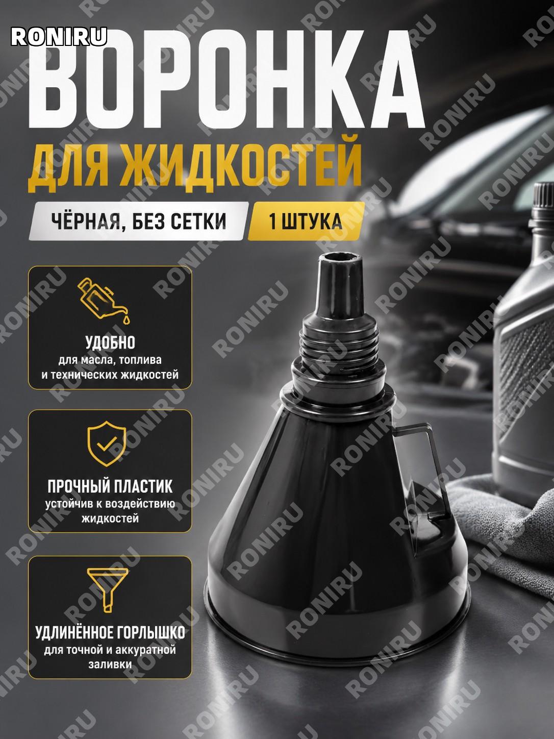 Автомобильная воронка для масла 135 черная 1 шт без фильтра топливная заправочная воронка для авто мото техники