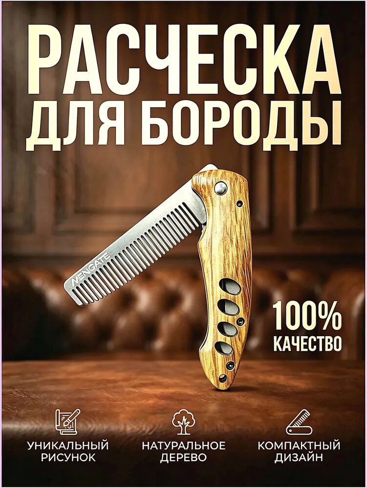Мужская складная расческа нож из нержавеющей стали для бороды усов и волос подарок