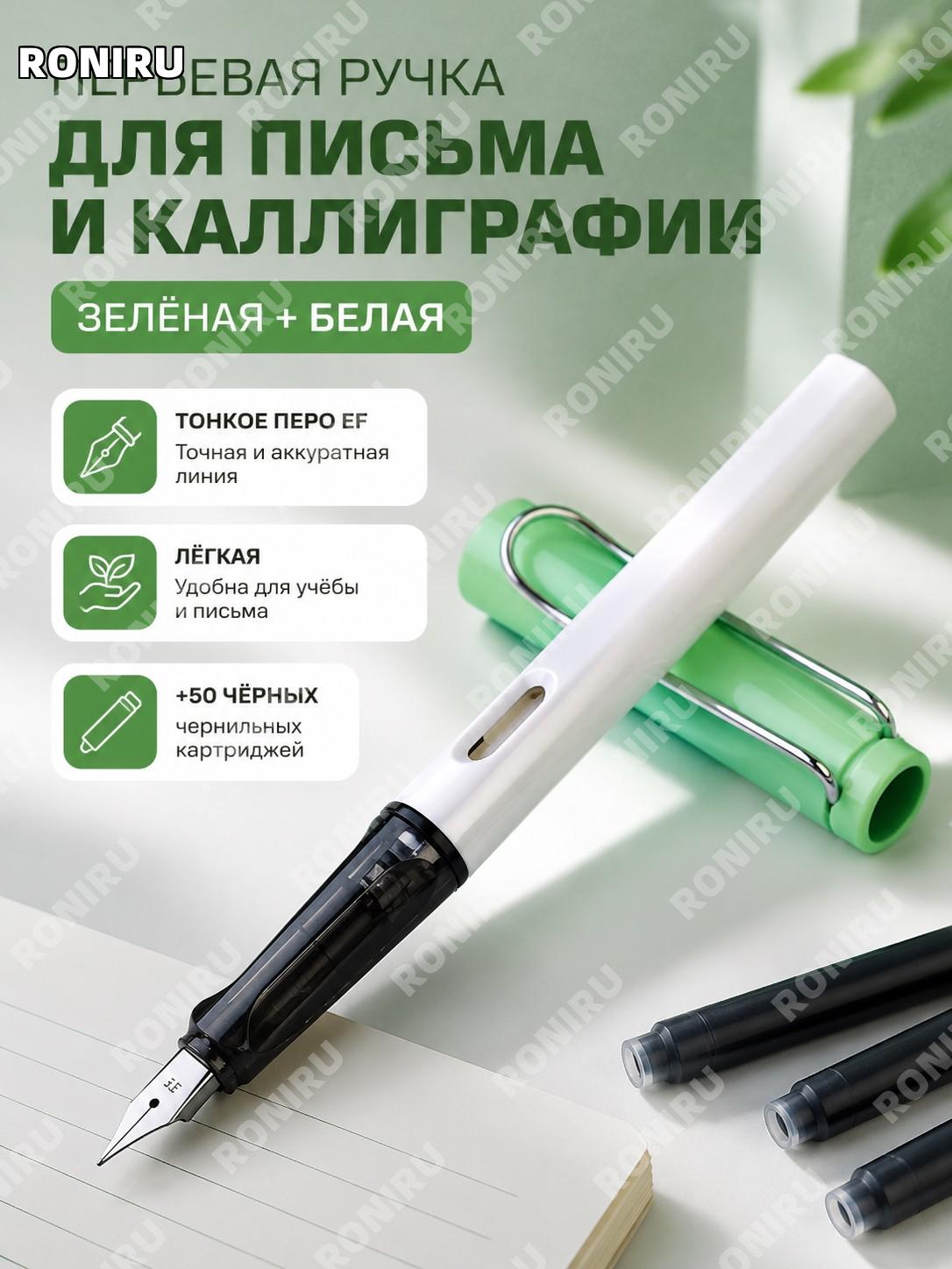 Чернильная ручка зелёная белая с 50 чёрными чернильными капсулами для школьников и взрослых, EF пластиковая письма