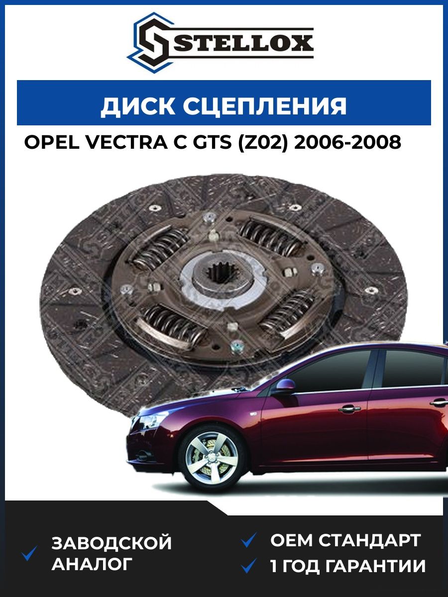 Диск сцепления Stellox 0700211SX Опель Вектра C GTS Opel Vectra C GTS Z02 2006-2008