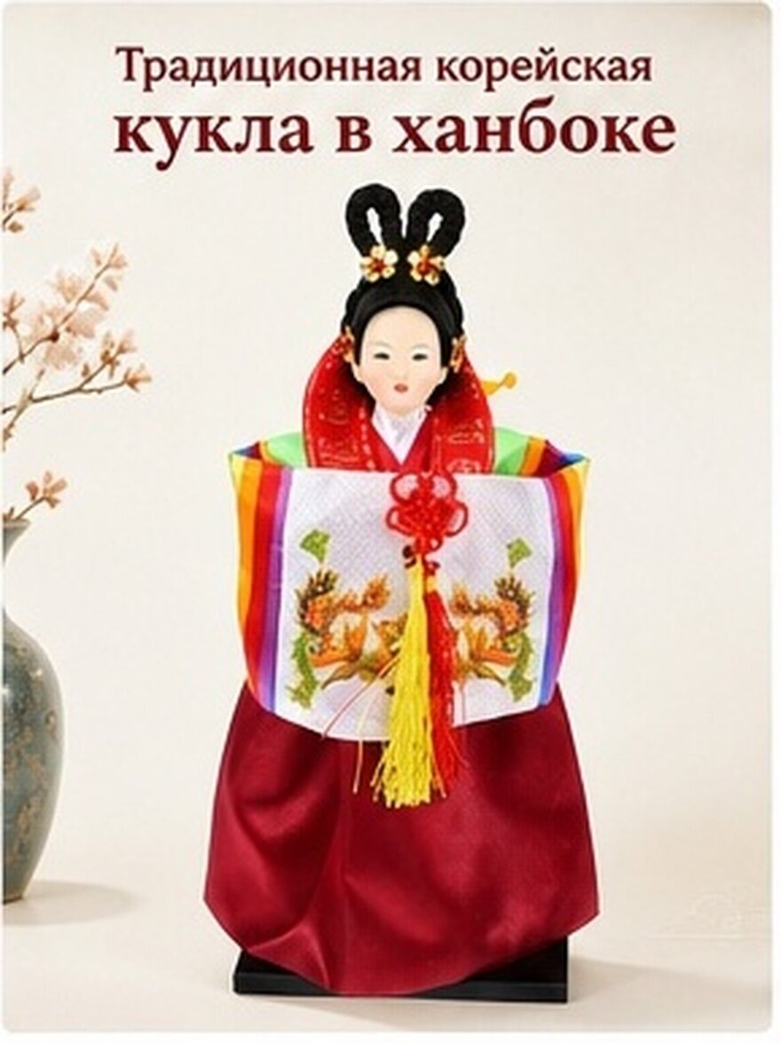 Кукла В Традиционном Корейском Ханбоке Изделие Для Декора Размер 30.00X12.50X12.00Cm
