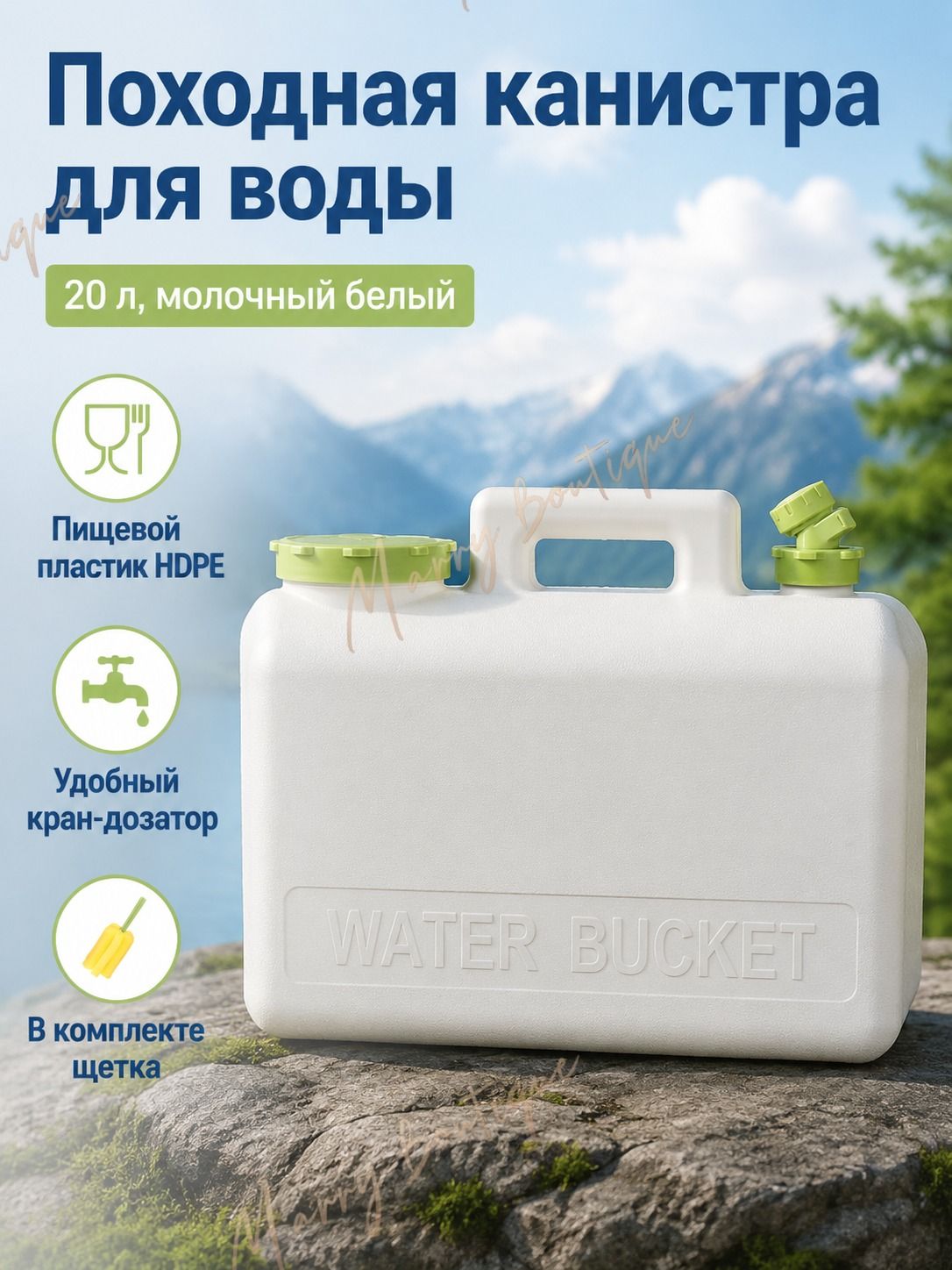 Marie Boutique Канистра универсальная