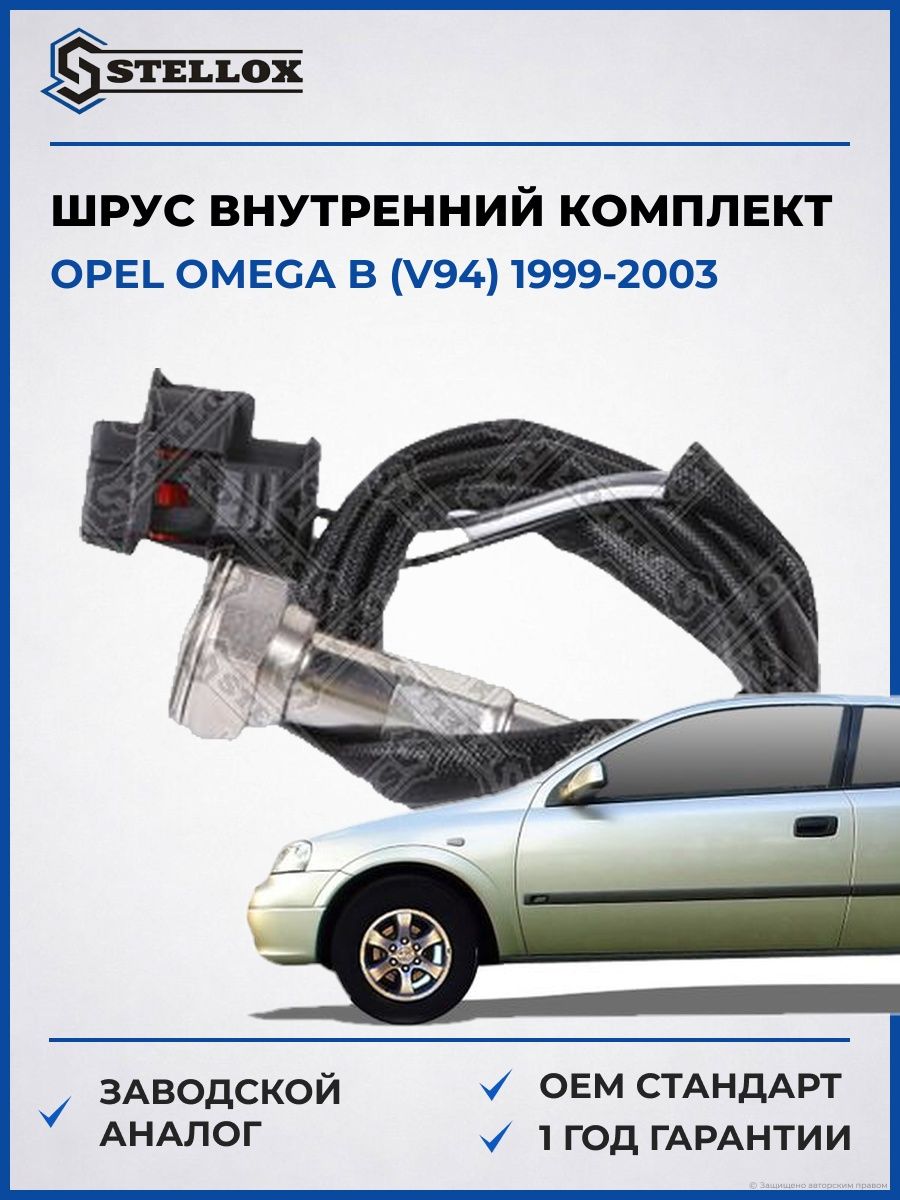 Лямбда-зонд Stellox 2000175SX Опель Омега B Opel Omega B V94 1999-2003