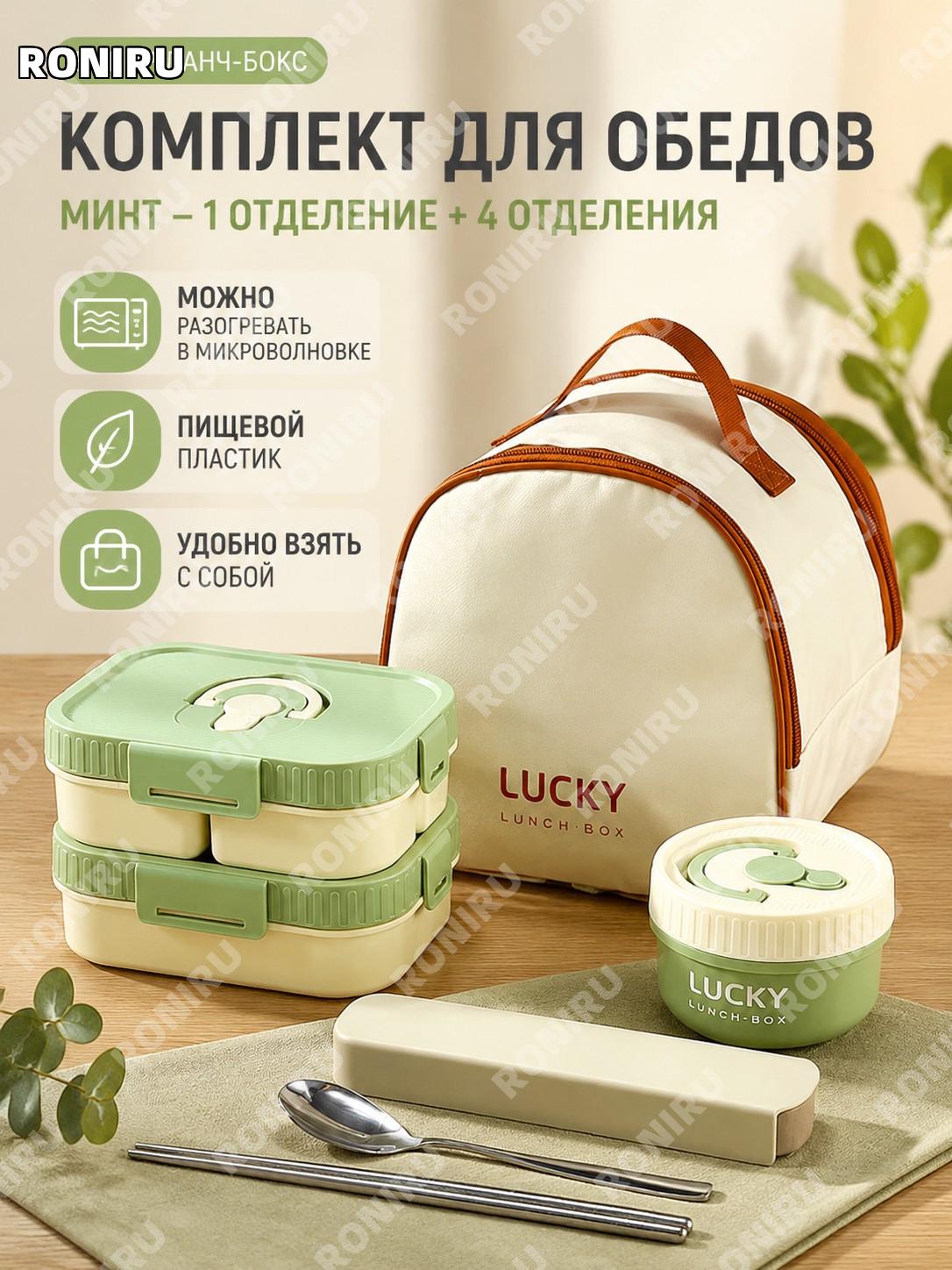 Ланч-бокс пластиковый рисово-зеленый с 1 и 4 секциями, чашей, сумкой и приборами набор для обеда для работы и дома