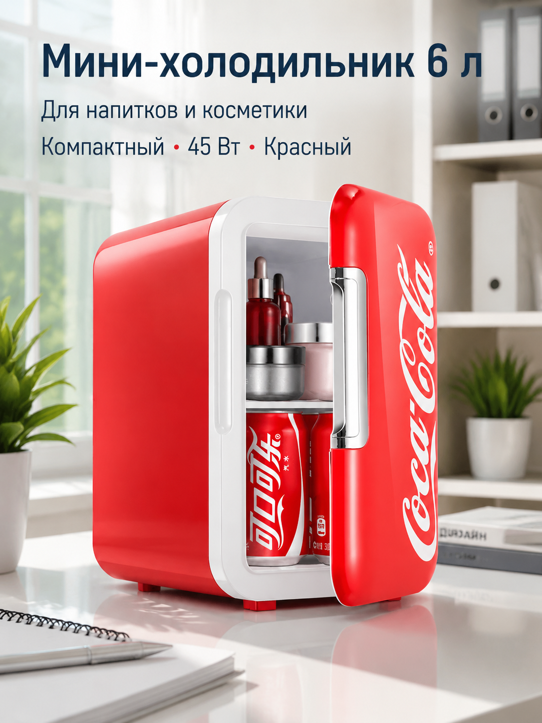 Мини-холодильник для косметики и напитков 6 л, 45 Вт, красный, компактный, с полками