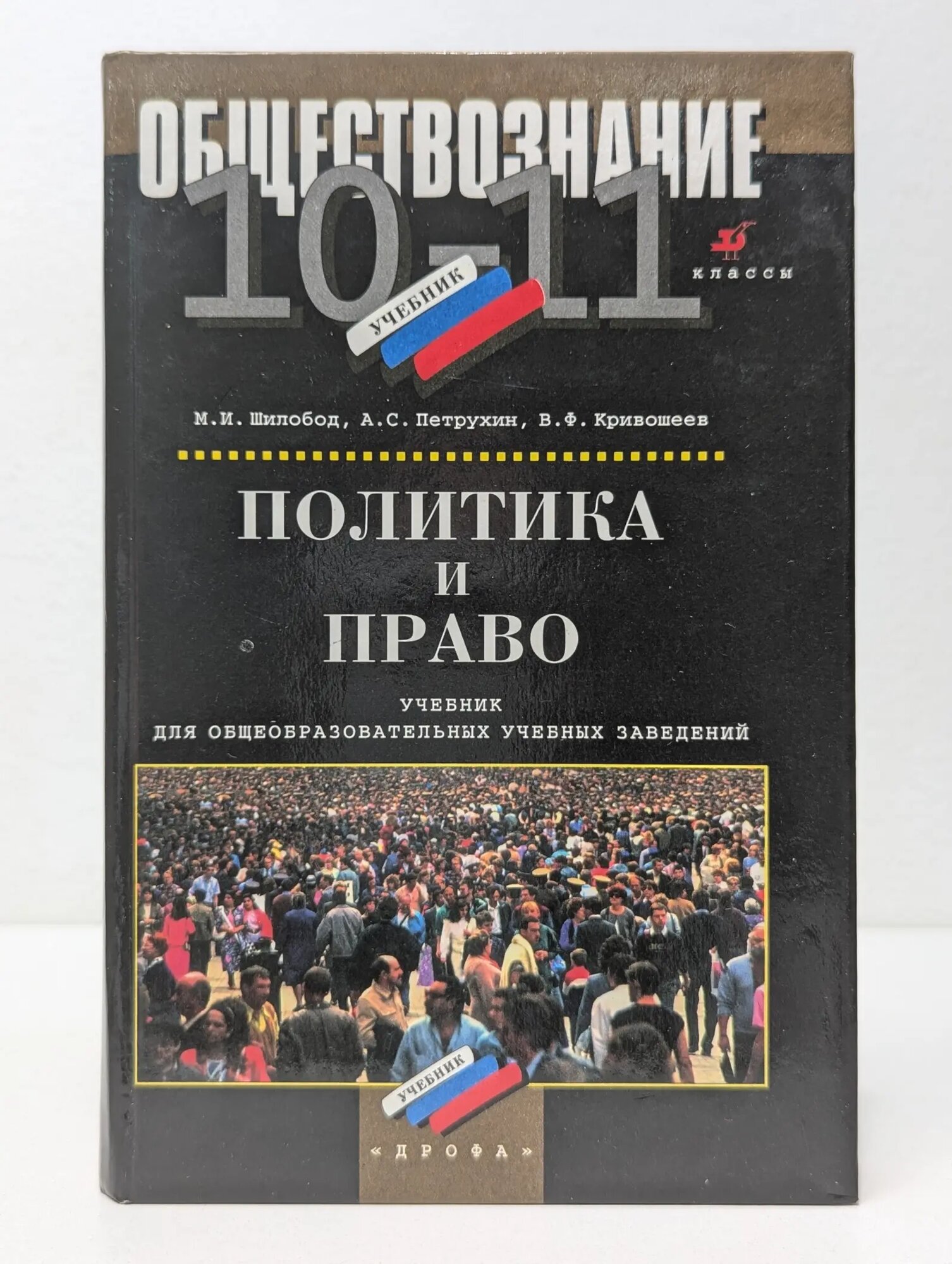 Обществознание. 10–11 класс. Политика и право. Учебник Шилобод Михаил Исидорович, Петрухин Анатолий Сергеевич, Кривошеев Владимир Филиппович 2000