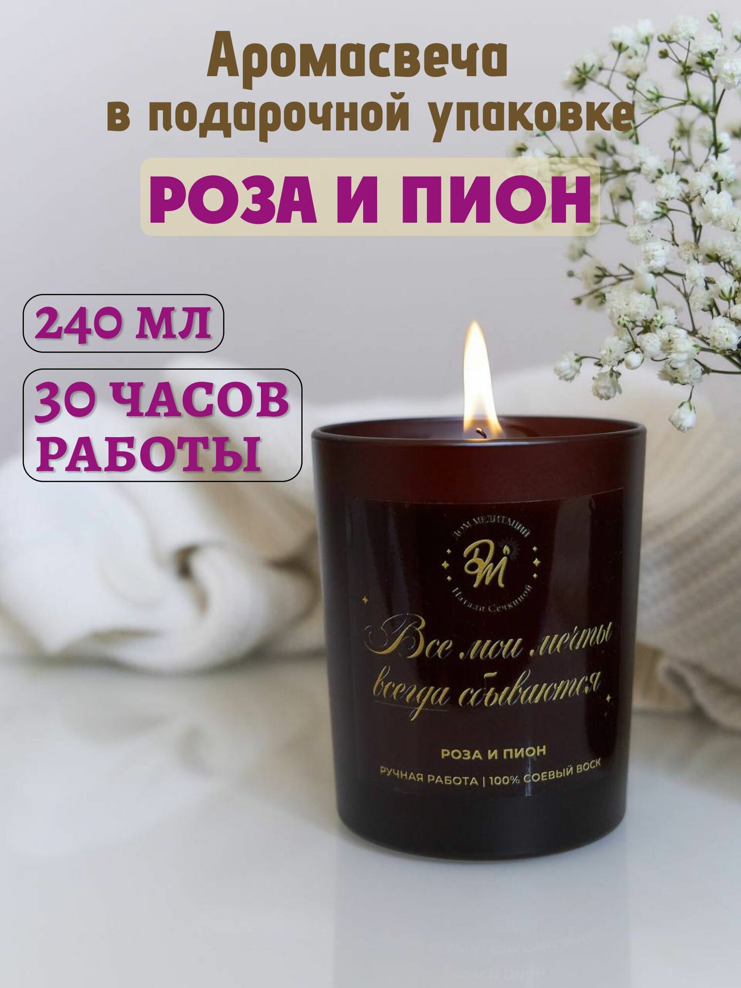 Ароматическая свеча роза И пион с аффирмацией "Все мои мечты всегда сбываются", свеча в подарок.
