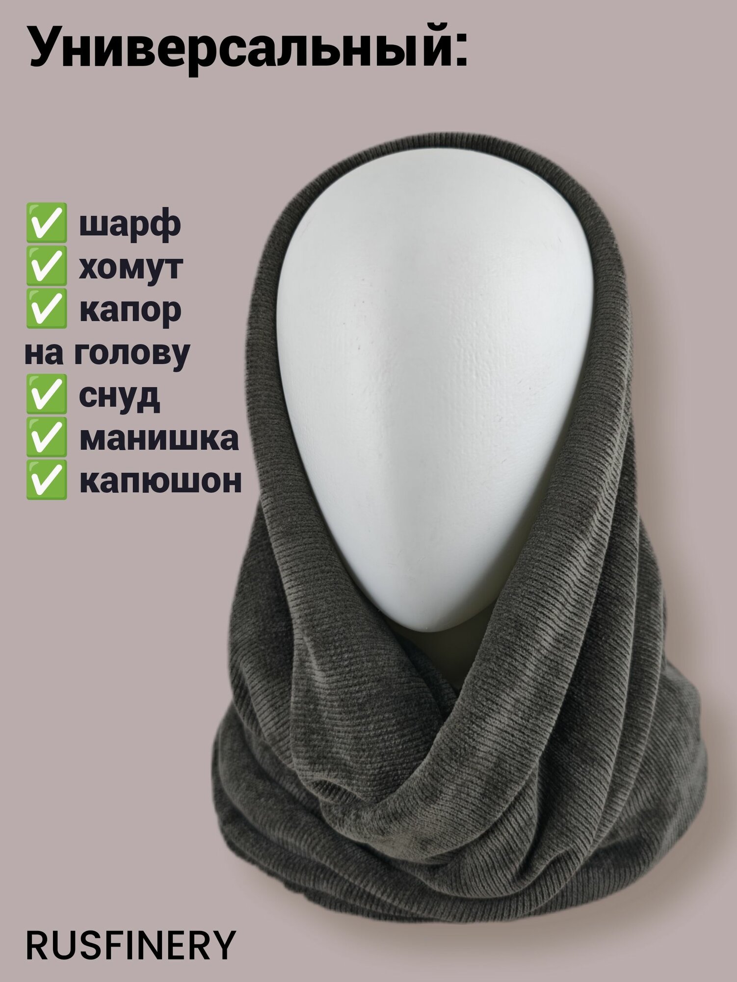 Снуд RUSFINERY для мужчин и женщин