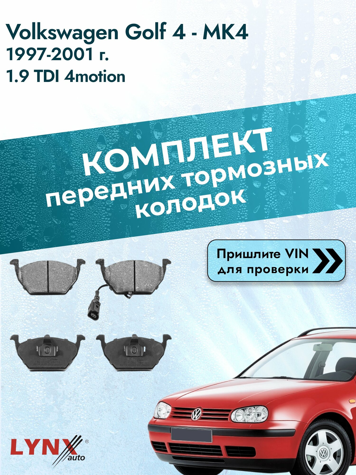 Комплект передних дисковых тормозных колодок для Volkswagen Golf 4 - MK4 / 1997-2001 / 1.9 TDI 4motion (AGR, AJM, ATD) Фольксваген Гольф ВD-1202 LYNXauto