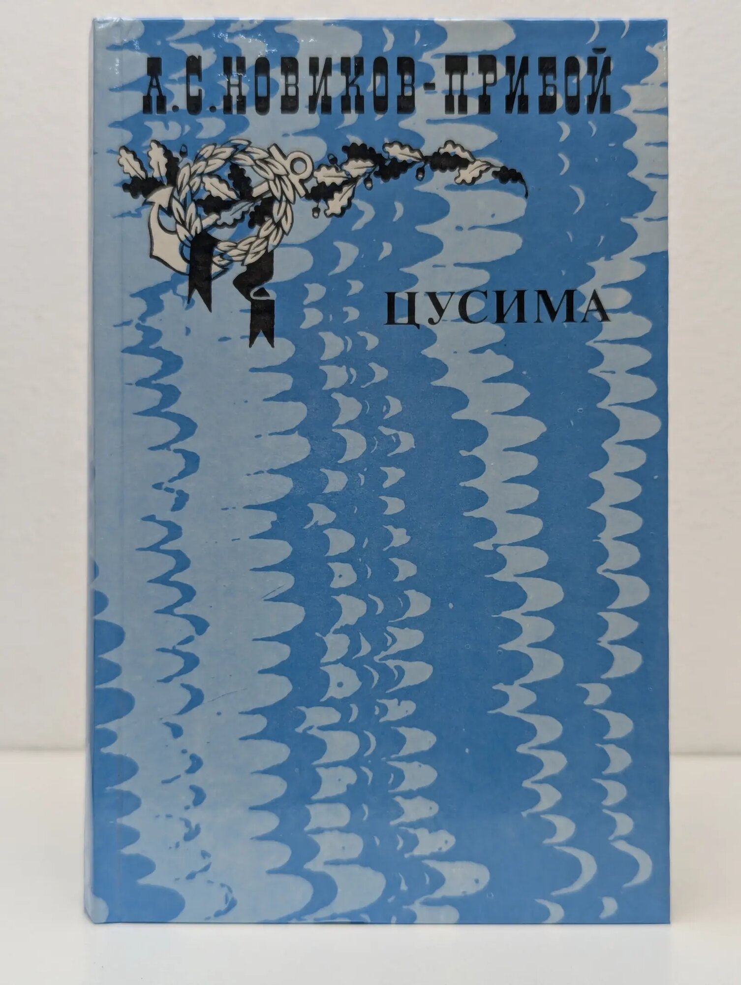 Цусима. Книга 2 Новиков-Прибой Алексей Силыч 1985