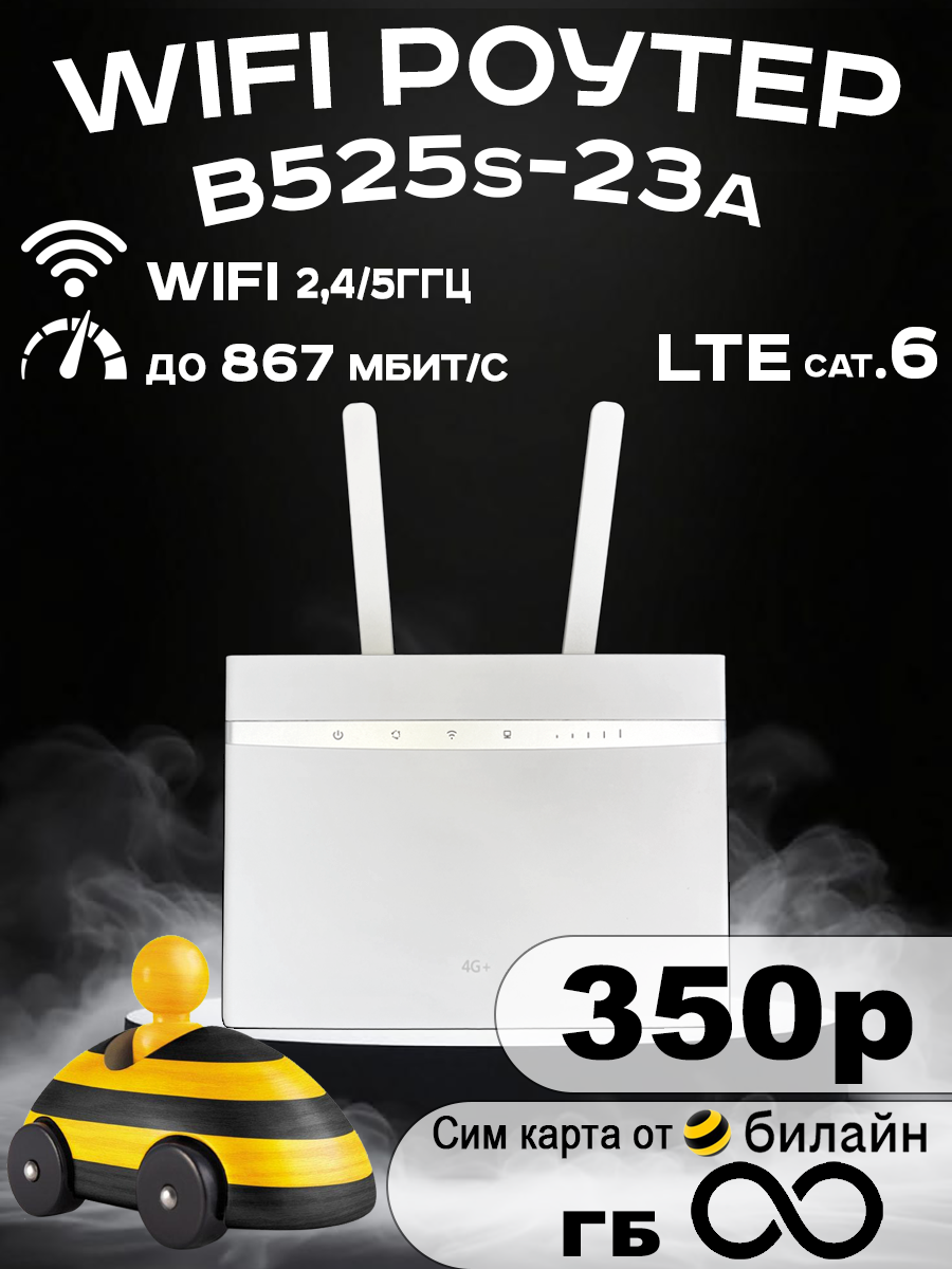 4G Wi Fi роутер B525s-23a с сим картой с безлимитом 350