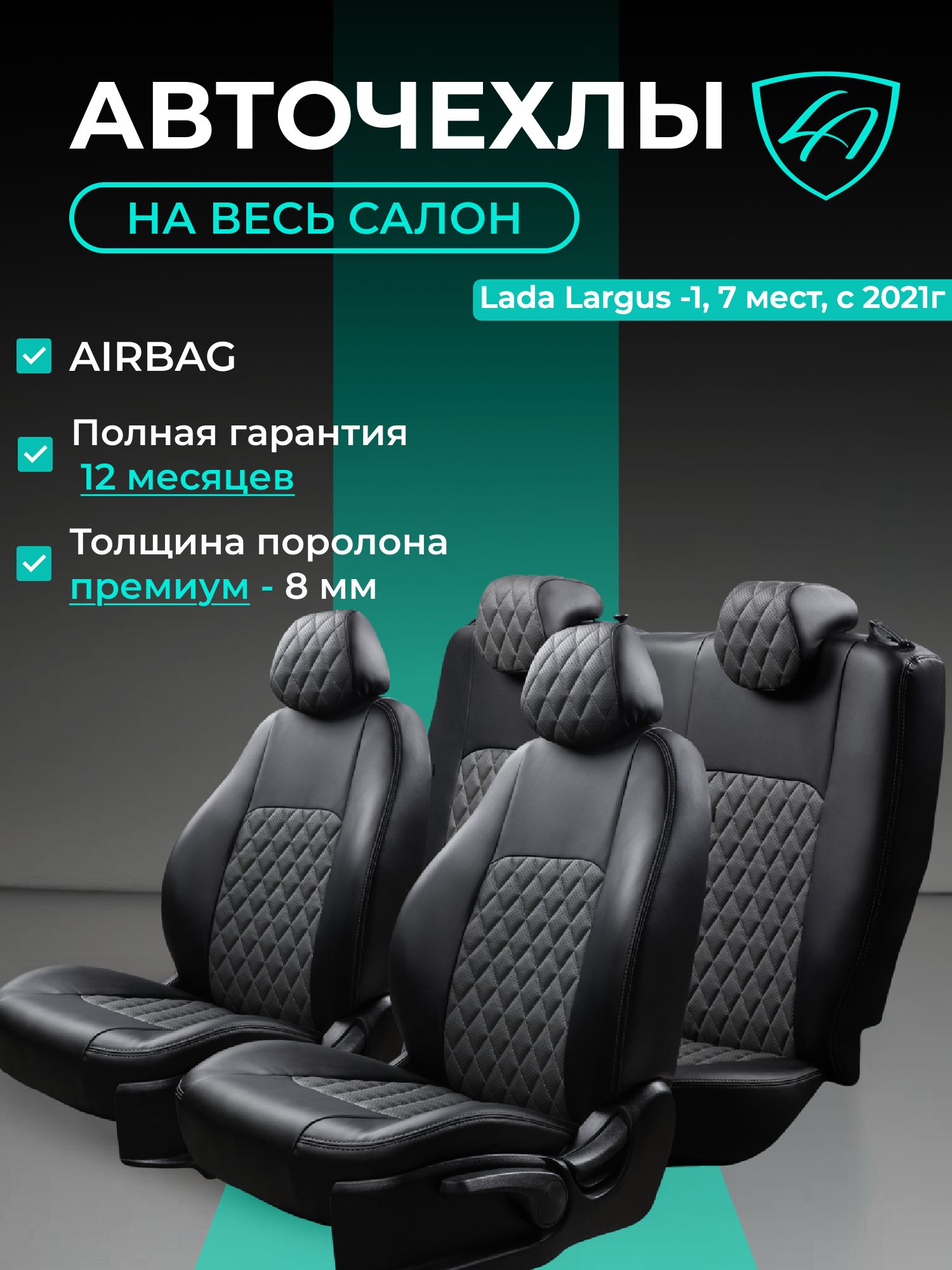 Чехлы на сиденья Лада Ларгус Лорд Авто 7 мест с 2021 / Lada Largus , на весь салон ( спинка втрого сидения 60/40 раздельная, третьего - цельная ), экокожа черные серые Турин Ромб