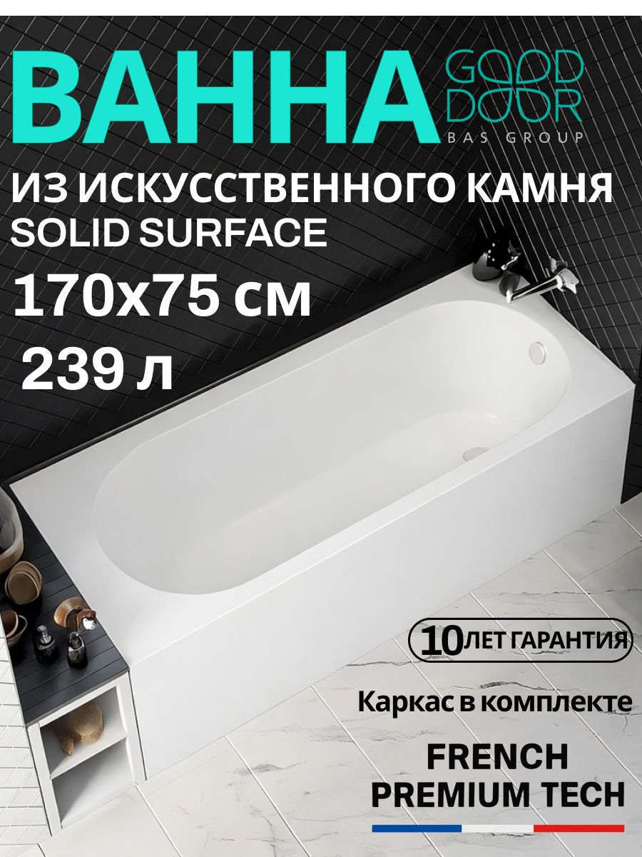 Ванна из искусственного камня 170x75 Solid Surface Марбея GoodDoor с каркасом белая матовая, прямоугольная