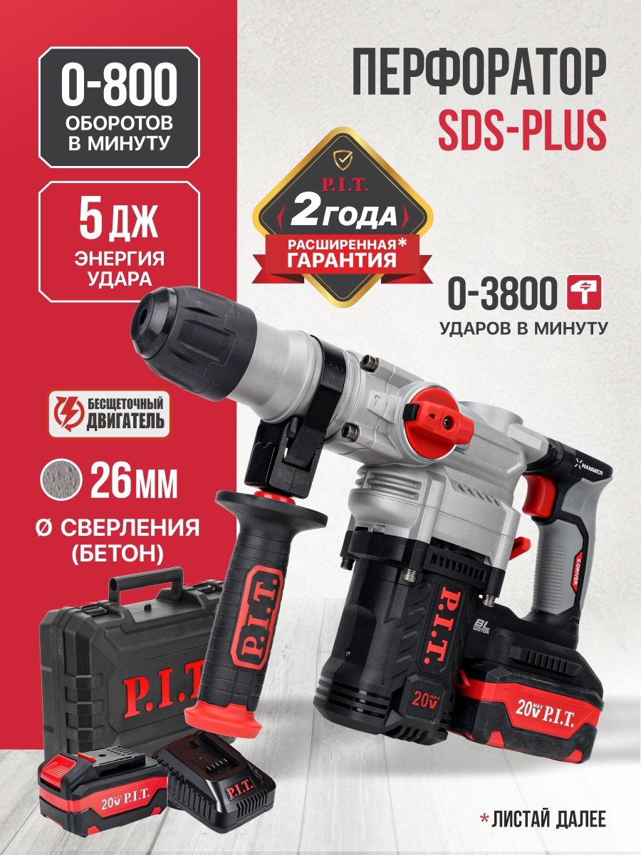 Перфоратор SDS-Plus аккум. бесщеточный P.I.T. PBH20H-26A/2 (верт, 20В, 5,0Дж, 3реж, 26мм, 2х4Ач, ЗУ)