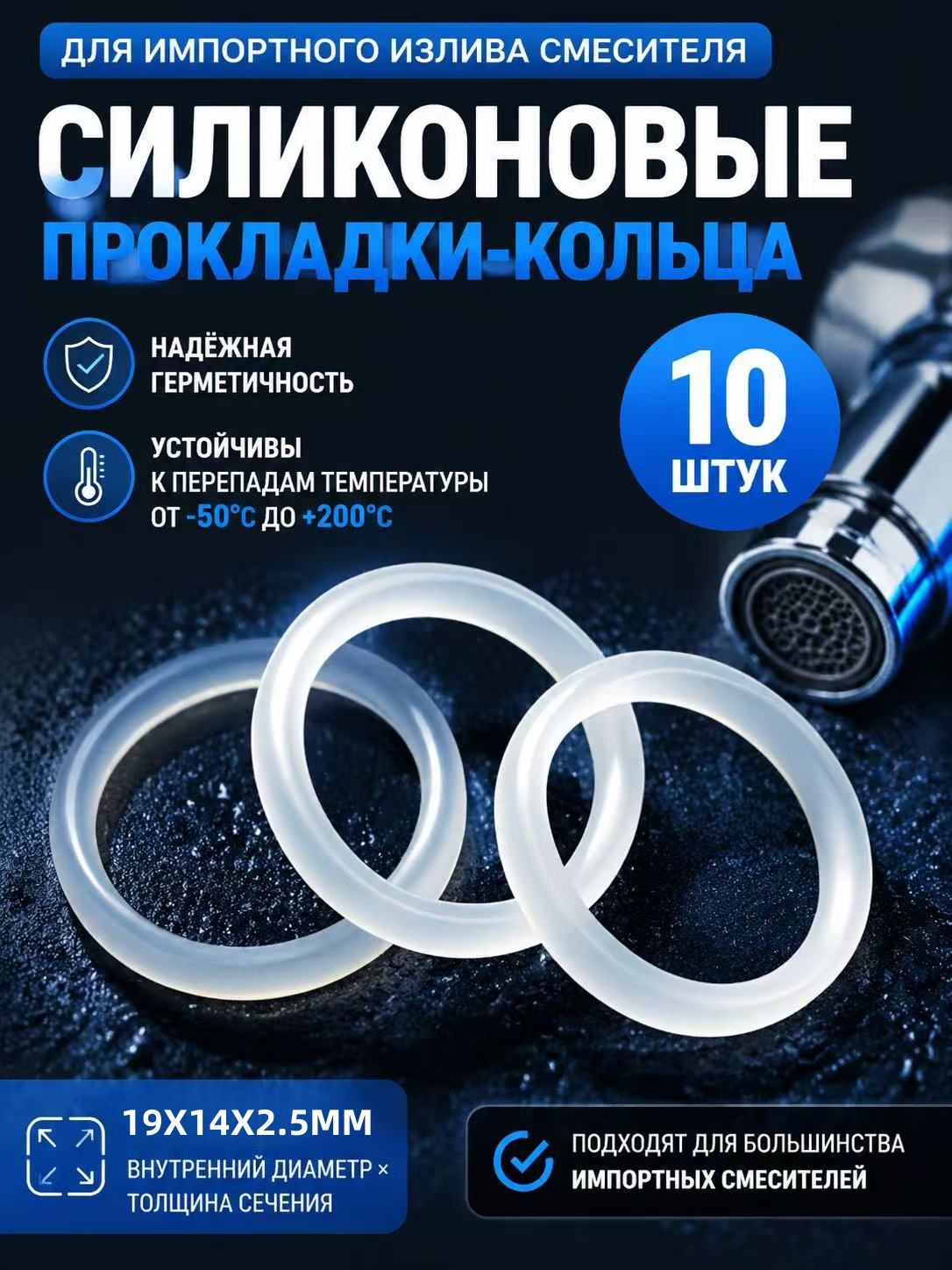 Прокладки - Кольца силиконовые для импортного излива смесителя 19*2.5 10шт.