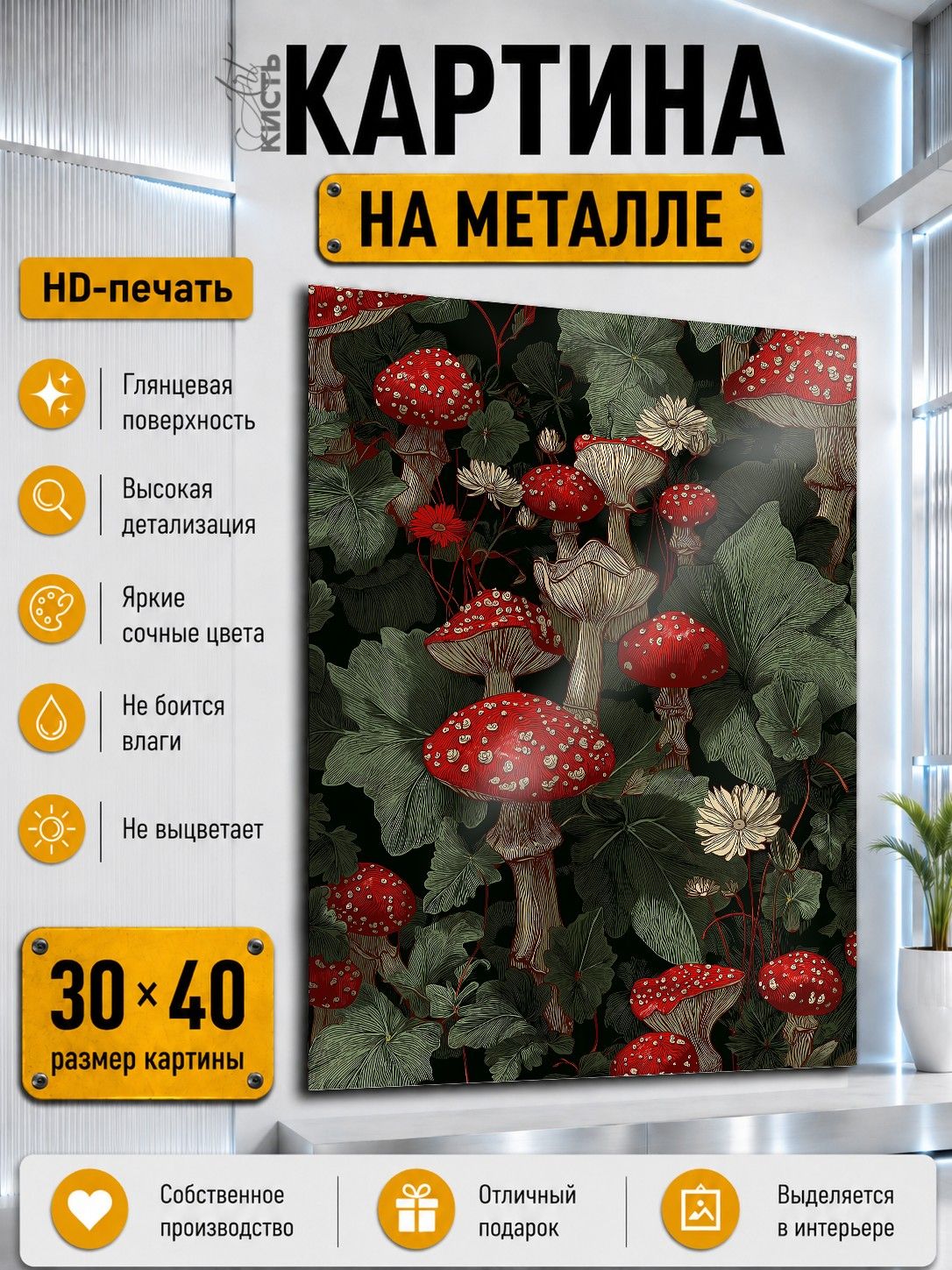 Картина на металле интерьерная на стену 30х40 Цветы грибы мухоморы паттерн