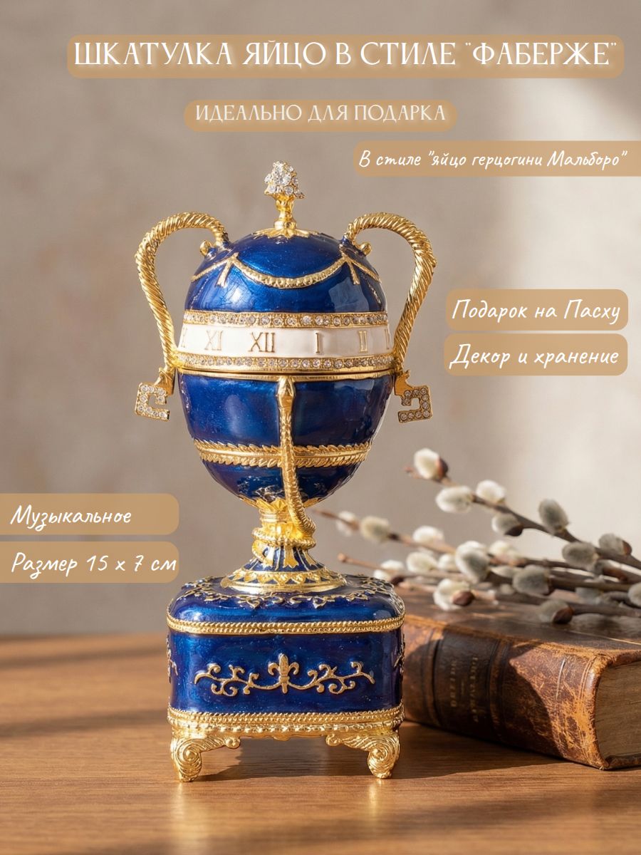Шкатулка яйцо в стиле "Фаберже" музыкальная