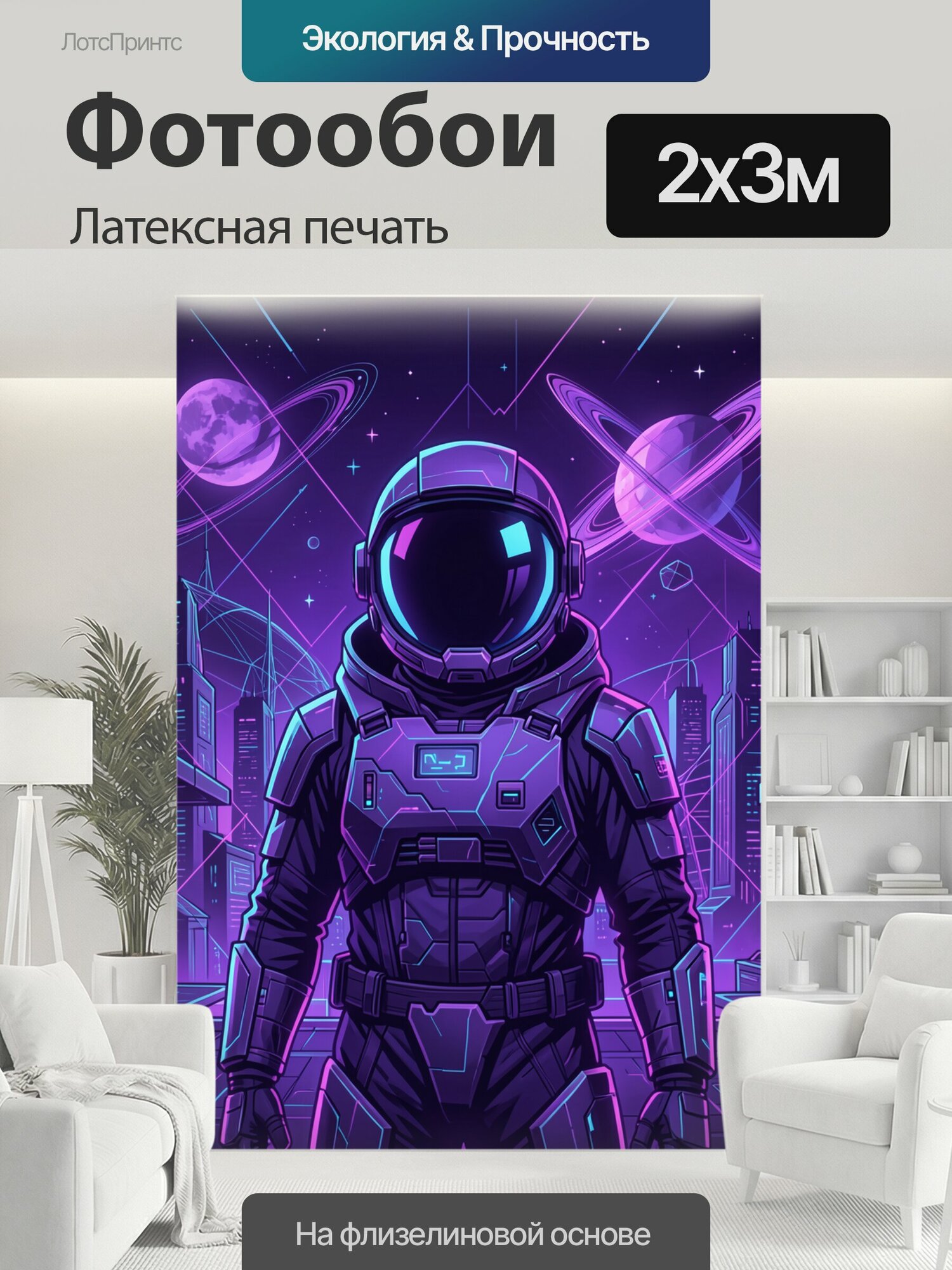 Фотообои моющиеся ударопрочные "Космонавт в неоновом мегаполисе. Футуристический астронавт в защитном скафандре среди киберпанк-небоскрёбов." 200x300 см. латексная печать
