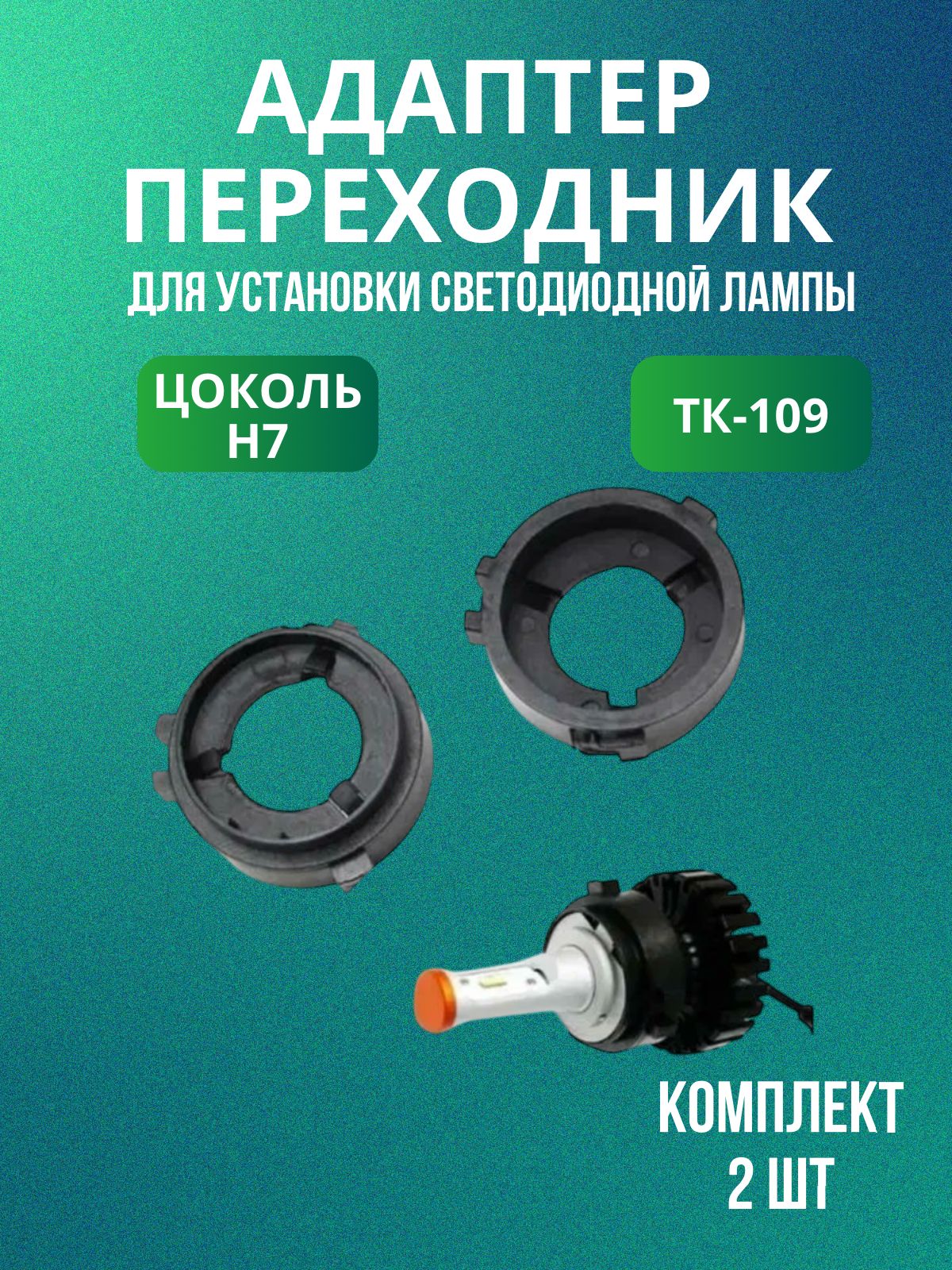 Адаптер Переходники для автомобильных лед Led Н7 ламп ТК-109