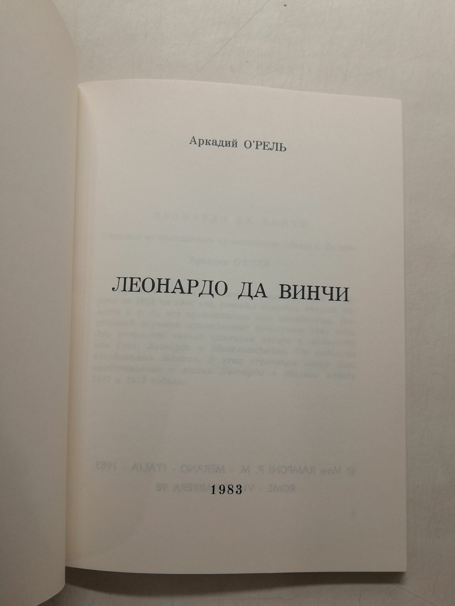 Леонардо да Винчи / Аркадий О'Рель — фото 1