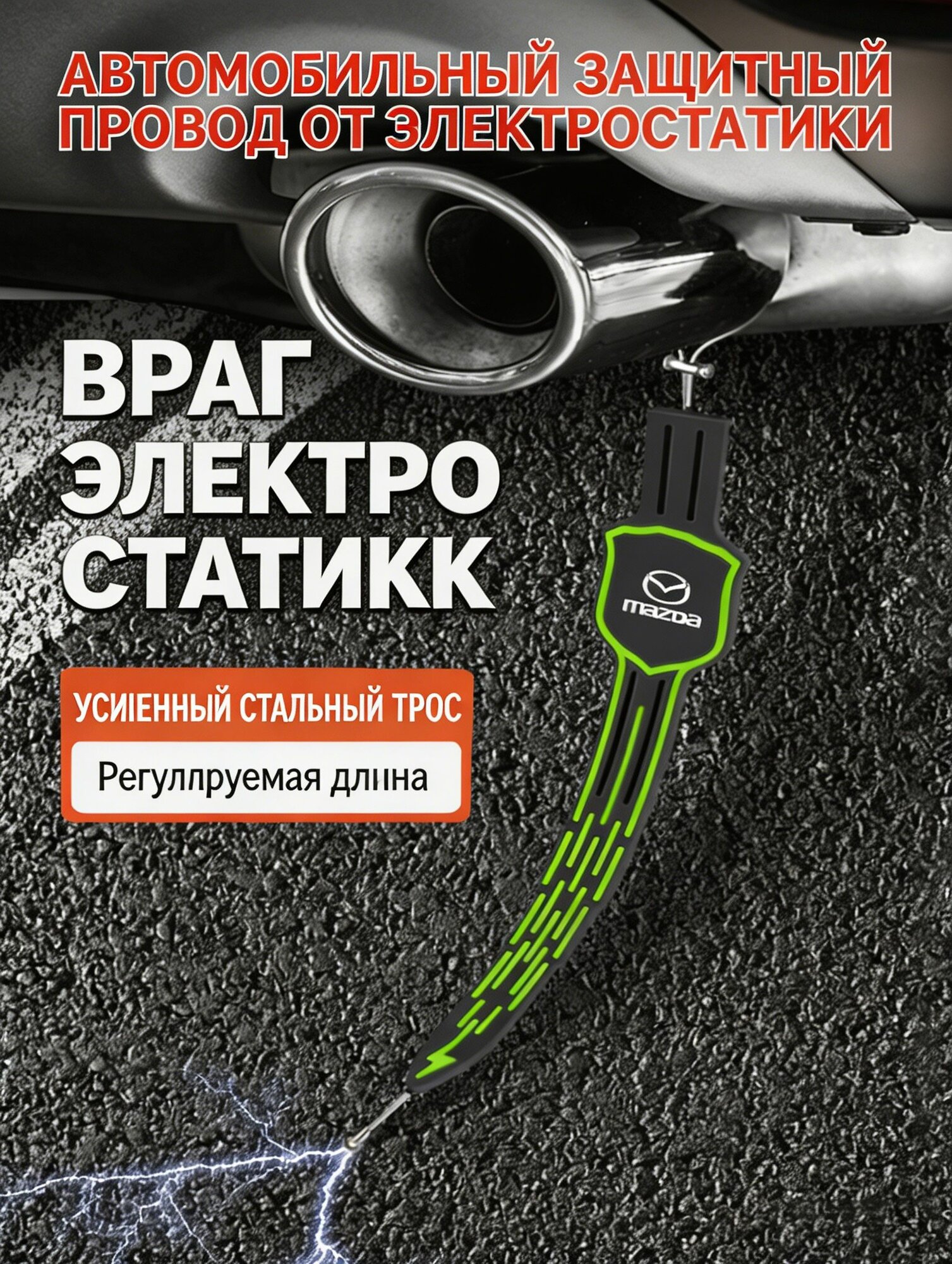Антистатическая лента для автомобиля Мазда, светящаяся, с металлическим проводом, регулируемая, износостойкая, для выхлопной трубы, защита от статики