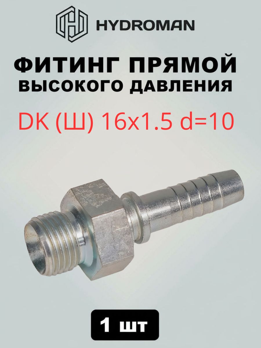 Фитинг гидравлический для РВД DK (Ш)- штуцер наружняя резьба 16x1.5 , диаметр-d 10