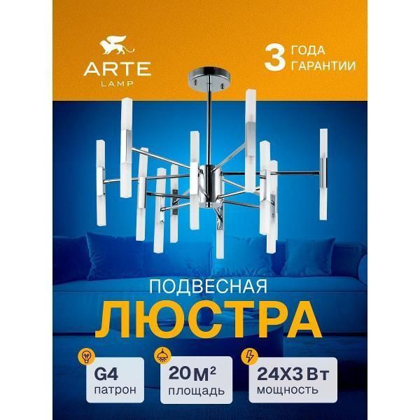 Люстра Arte Lamp A7410PL-24CC