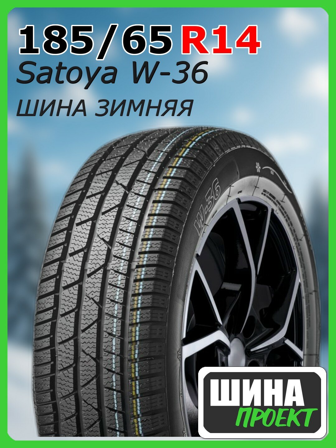 Шина зимняя нешипованная Satoya 185/65/14 T 86 W-36 для легковых автомобилей S626676