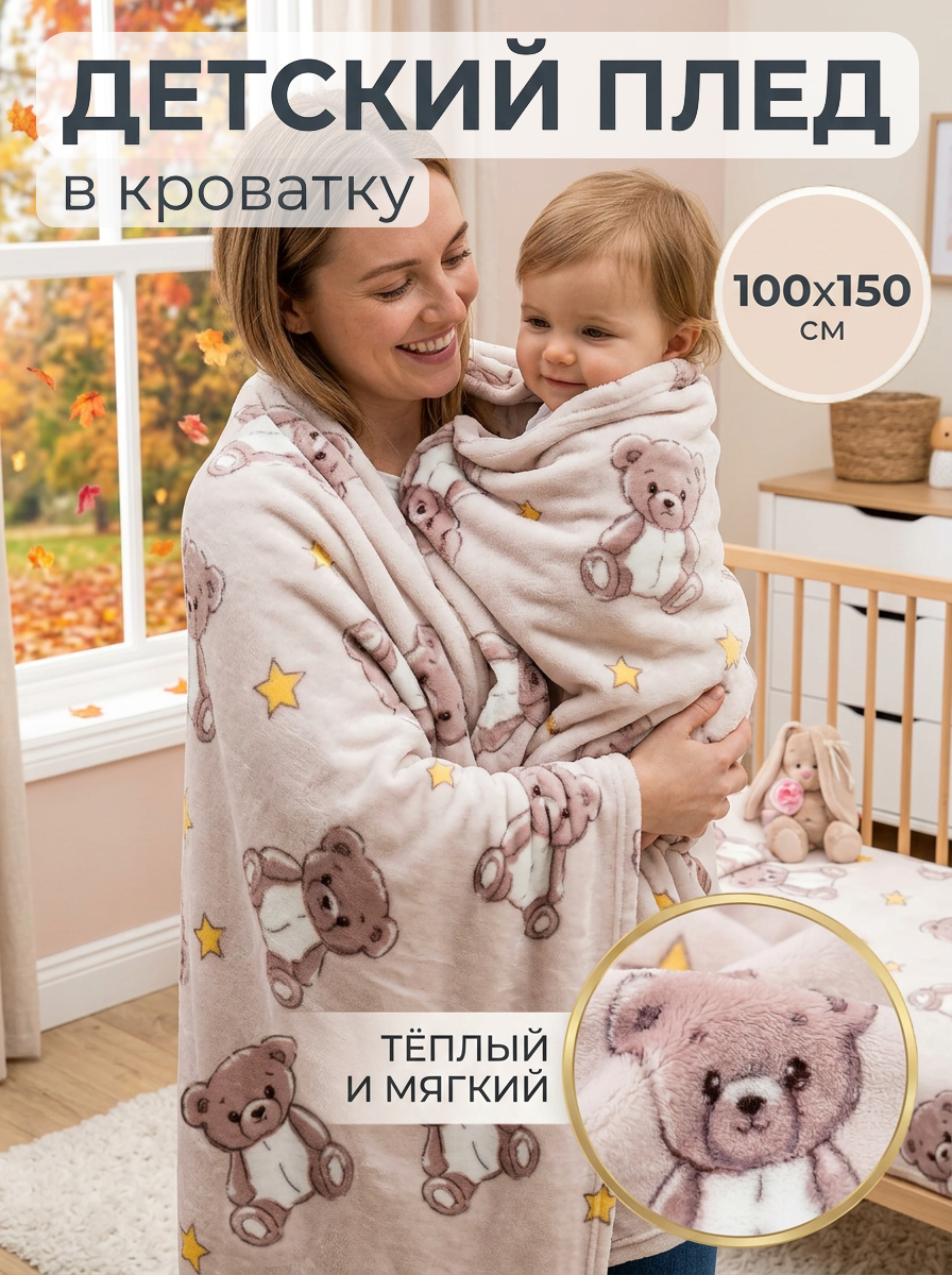 Плед 100х150 Павлинка Медвежата бежевые детский в кроватку, в коляску