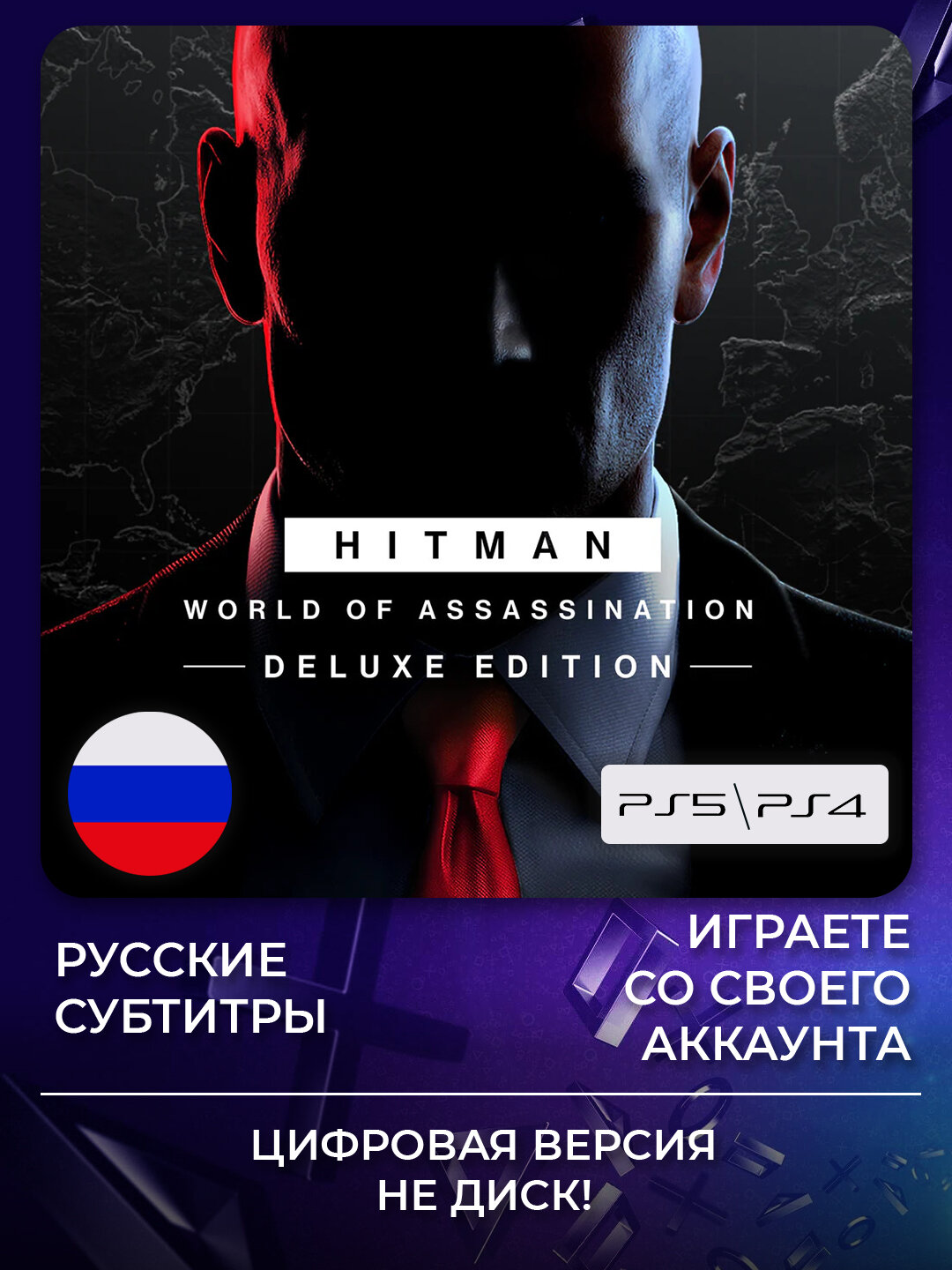 Игра HITMAN World of Assassination Deluxe (3в1) для PlayStation PS4, PS5