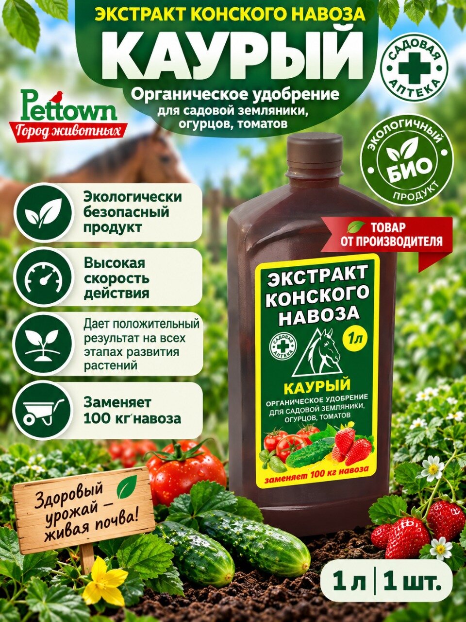 Удобрение Каурый Садовая Аптека, специальный экстракт конского навоза 1л