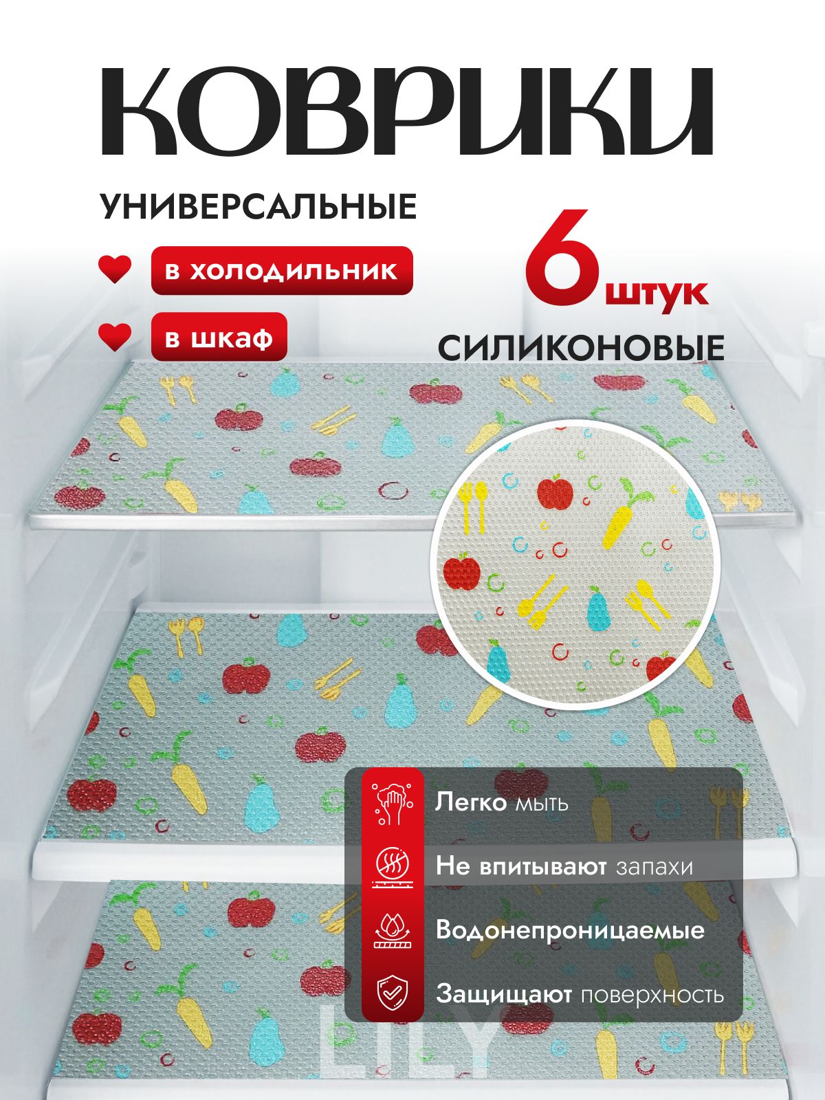 Коврики для холодильника, 6 штук
