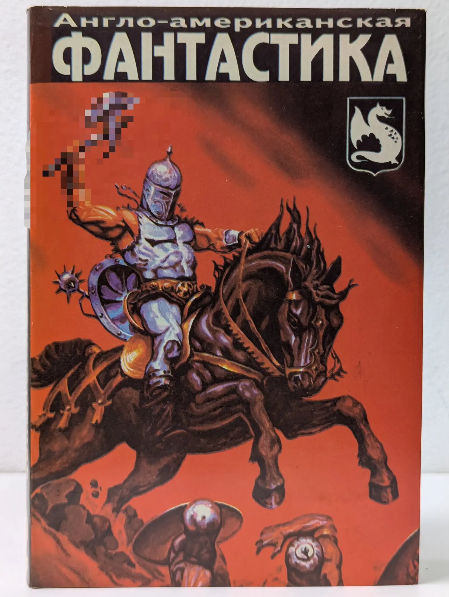 Англо-американская фантастика. Том 2 Сборник 1991