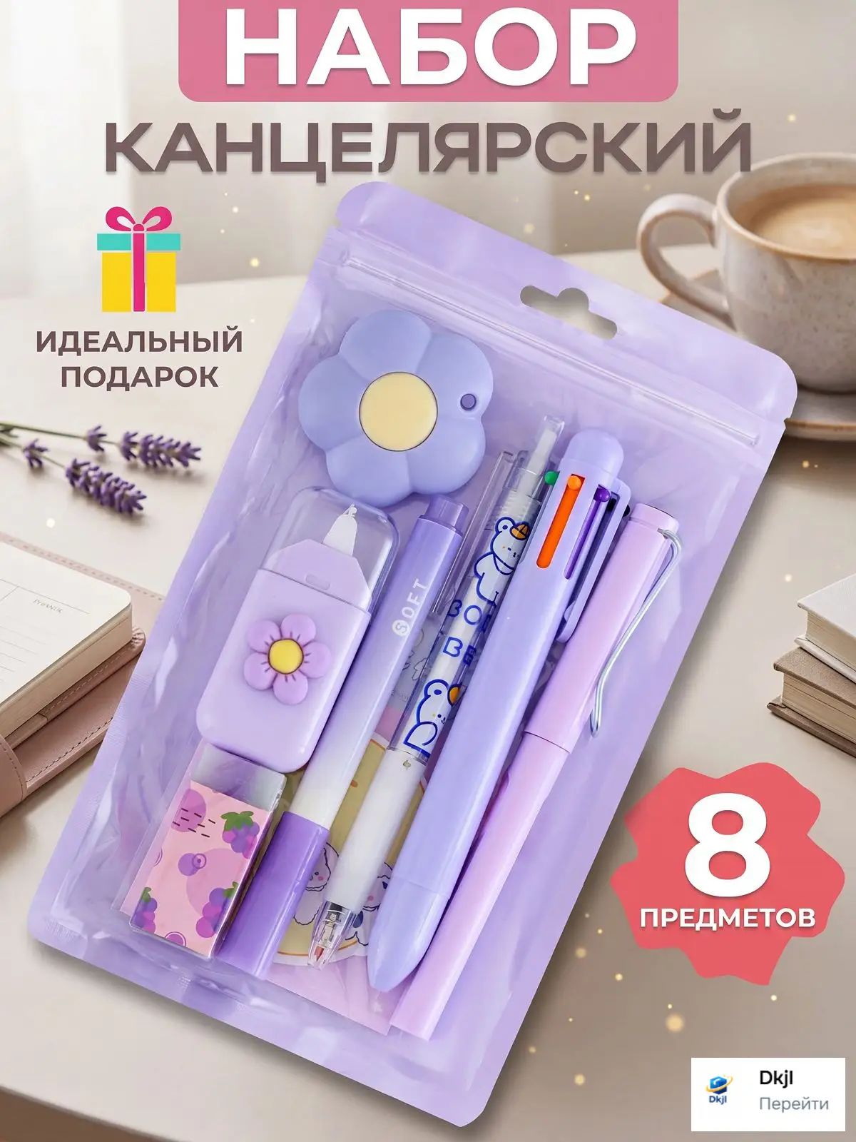 Подарочный набор канцелярии для школы 8 предметов, школьные принадлежности