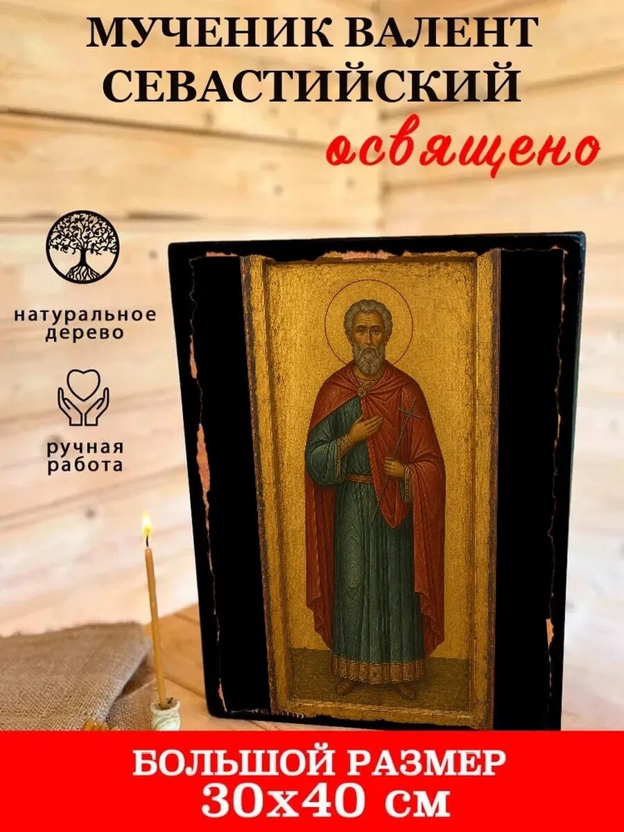 Икона Мученик Валент Севастийский, на дереве, 30×40 см, освящённая