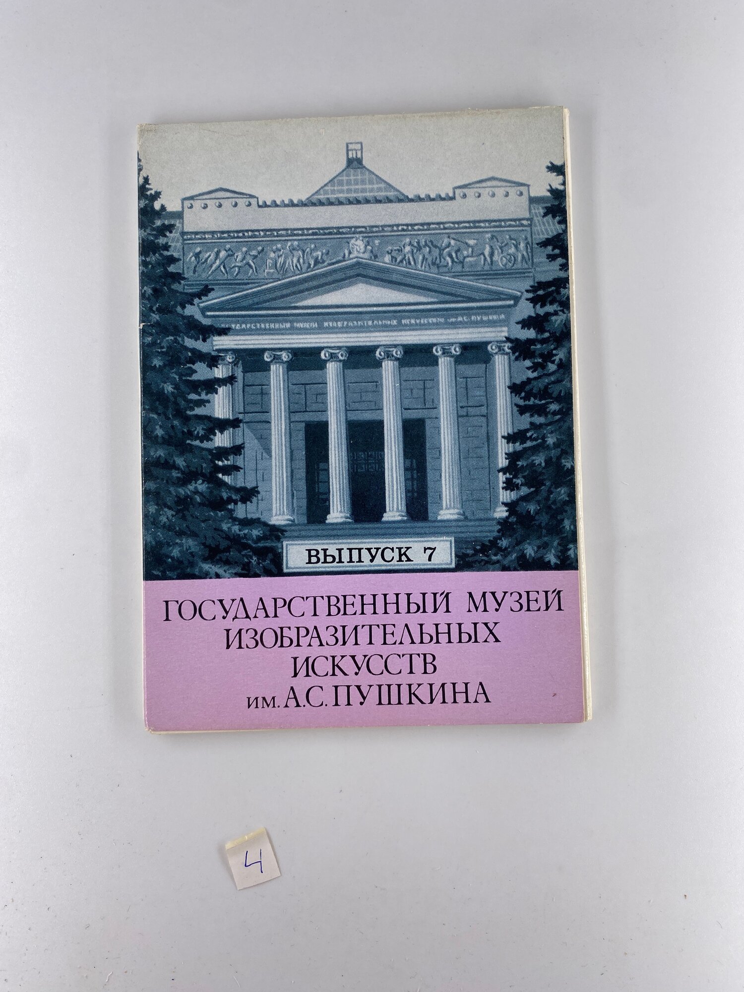 Набор коллекционных открыток СССР. Музей им. А. С. Пушкина