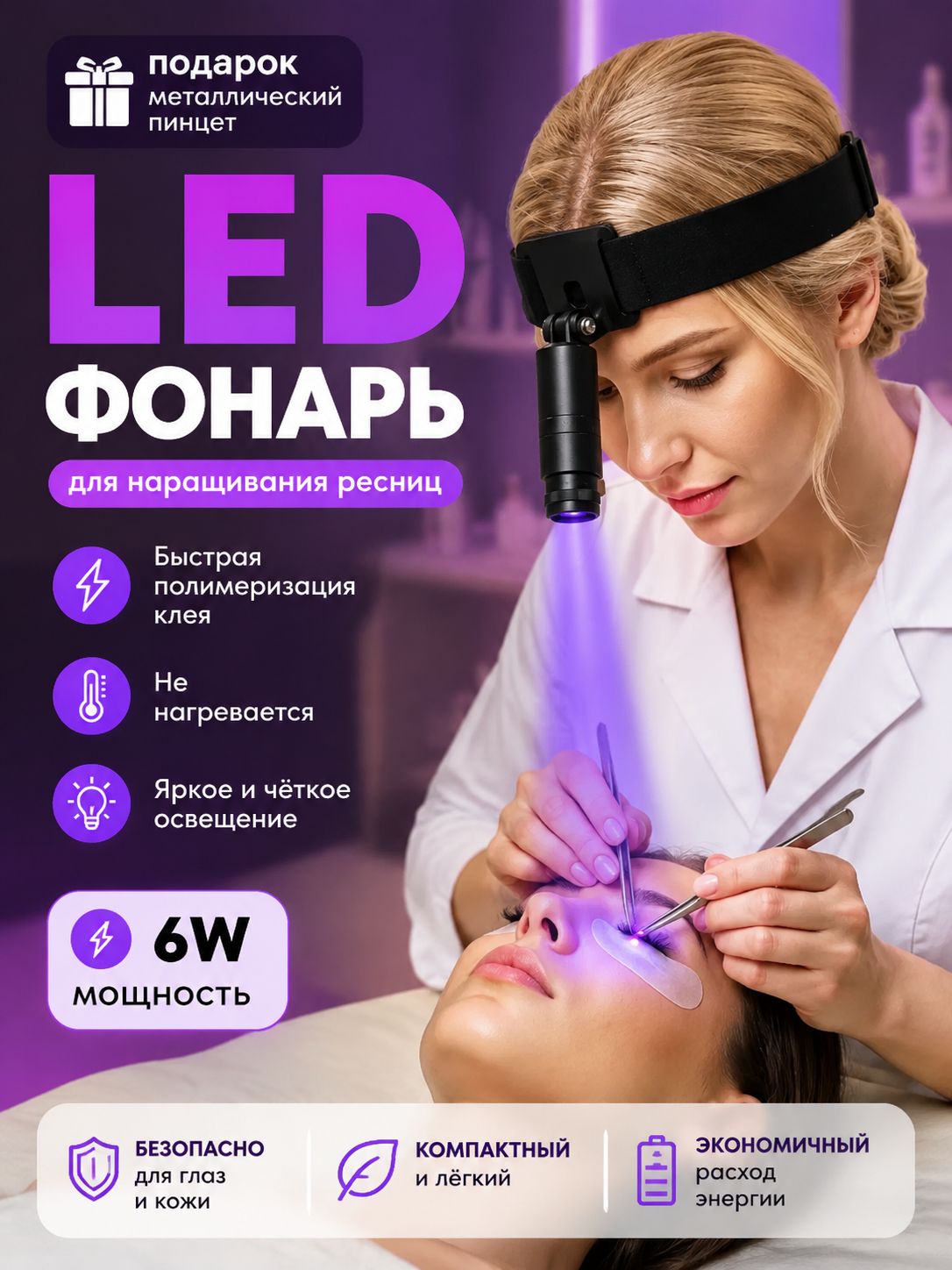 УФ LED налобный фонарик для наращивания ресниц