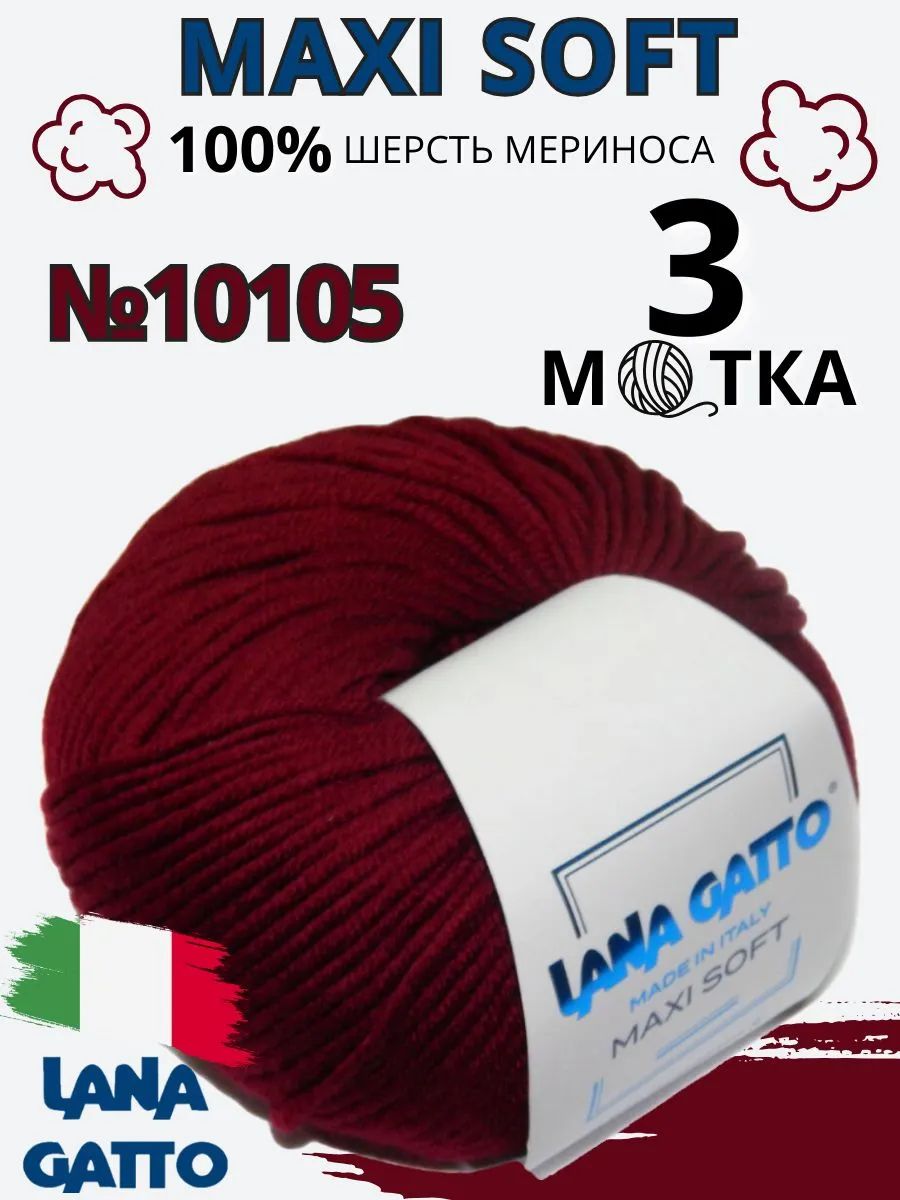 Пряжа Maxi soft - 10105 бордовый