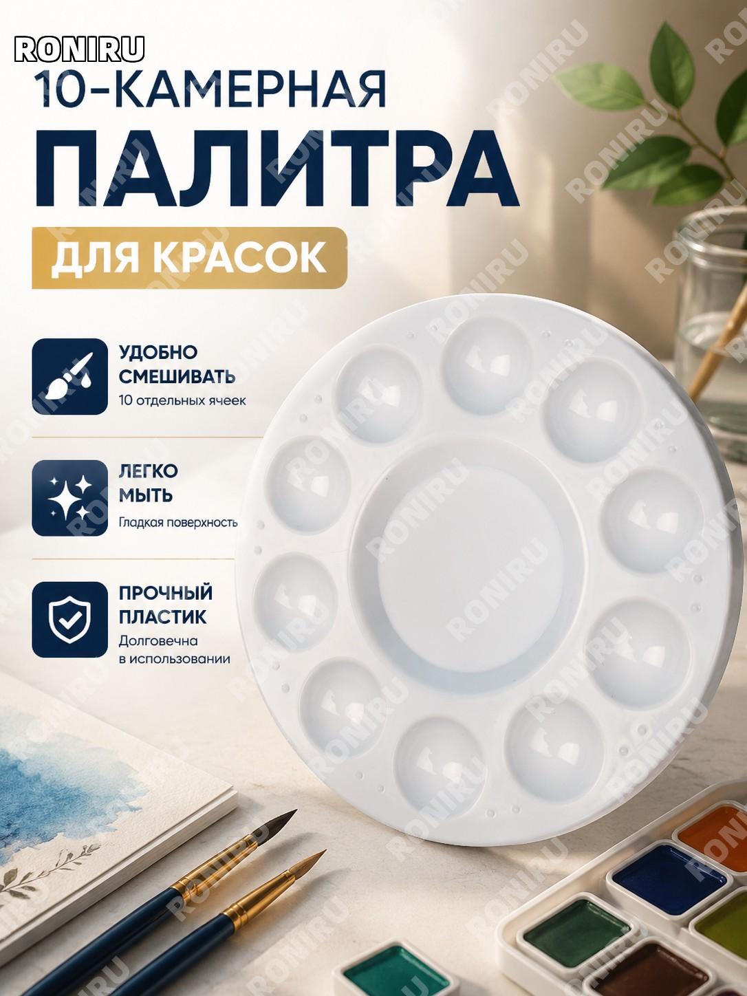 Палитра для красок 10 отверстий Мейхуа, пластиковая палитра для акрила акварели и гуаши для творчества и работ