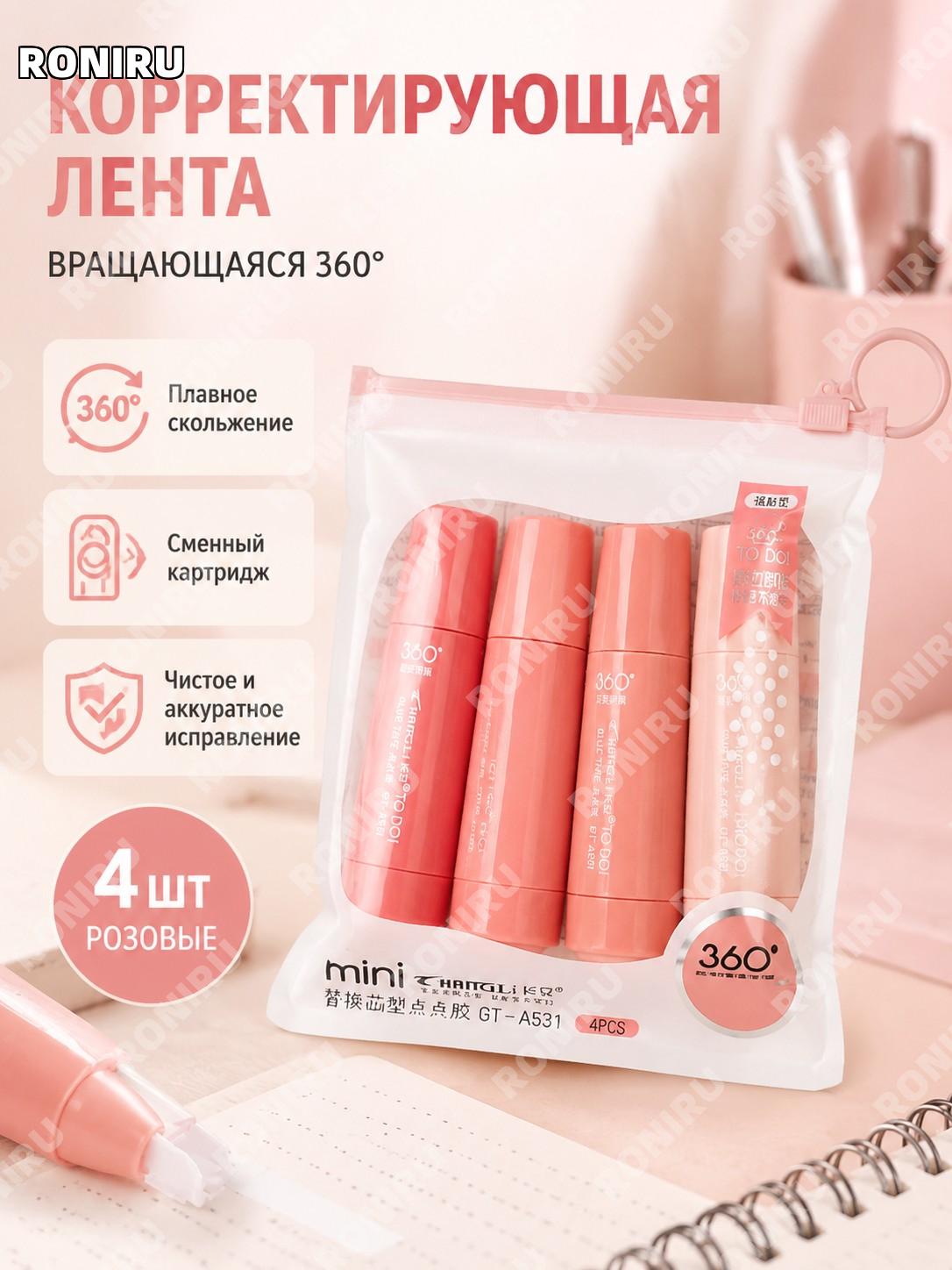 Корректирующая лента 531 розовая 4 шт набор вращающаяся PET градиентная для исправления текста канцелярская дома