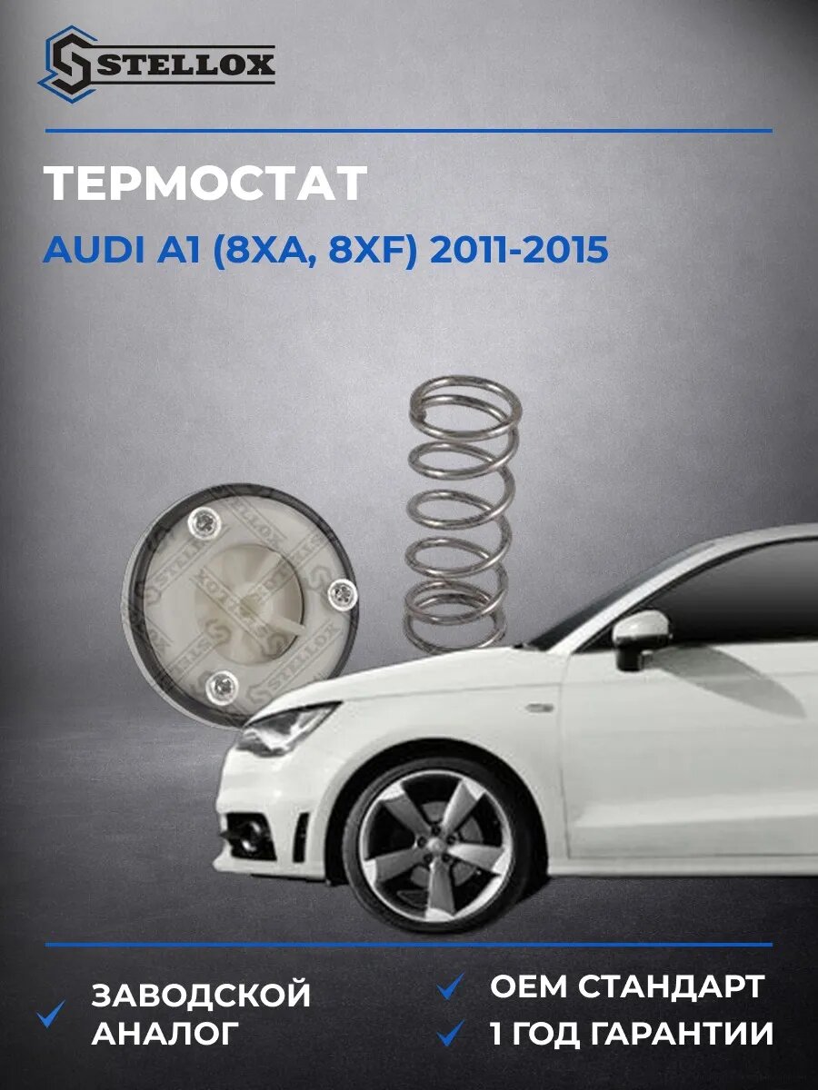 Термостат Stellox 2340100SX Ауди A1 Audi A1 2011-2015