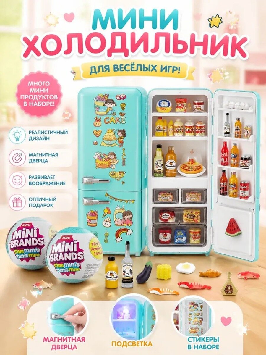 Мини-холодильник игрушечный с набором мини-продуктов и сюрприз-шариками, базовый вариант