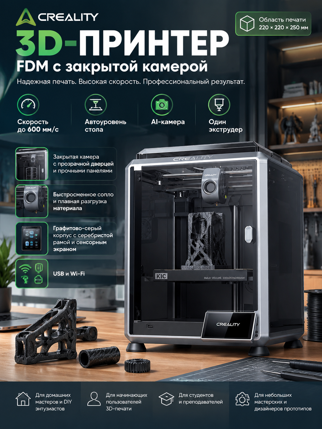 3D-принтер FDM с закрытой камерой, автоуровнем, AI-камерой, 600 мм/с, 220×220×250 мм, карбон