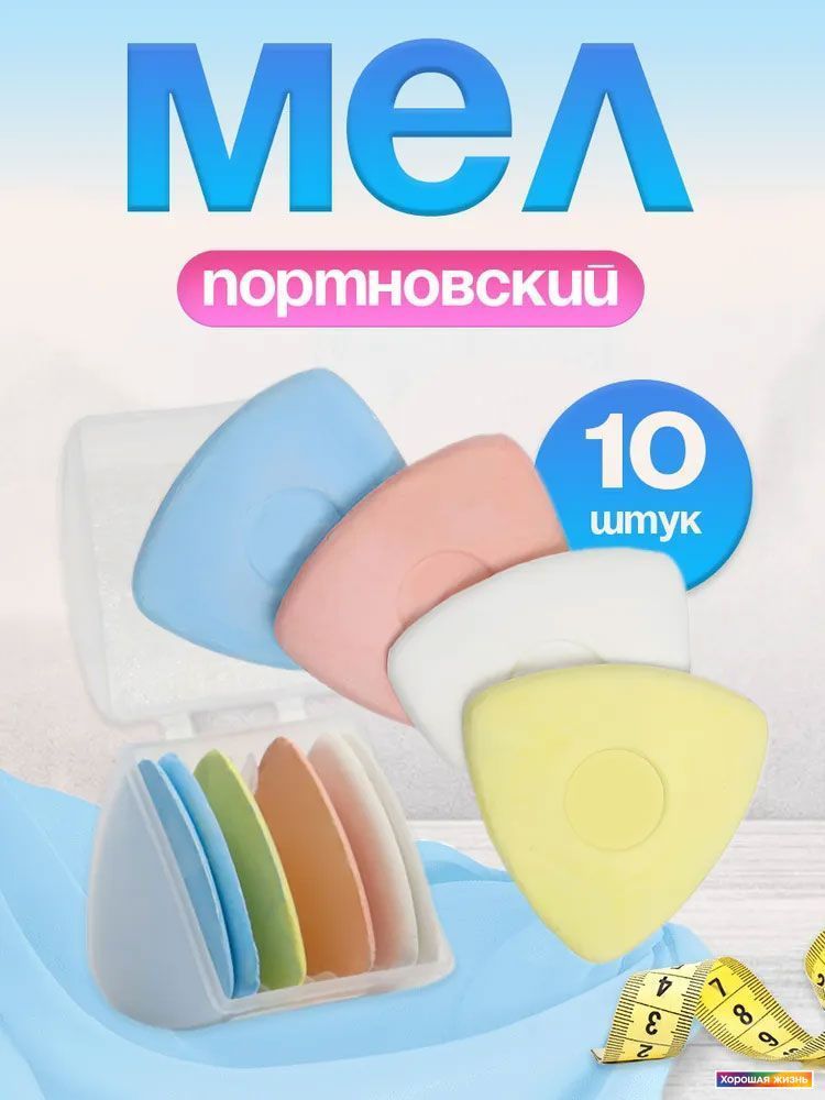 Мел портновский, цветов: 10 шт.