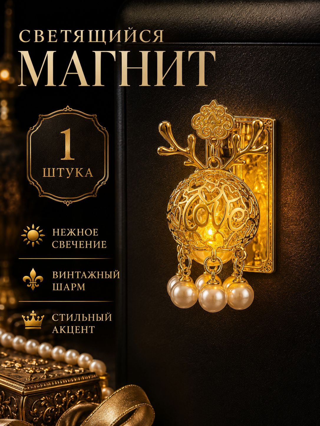 Светящийся магнит-фонарик с жемчужными кистями