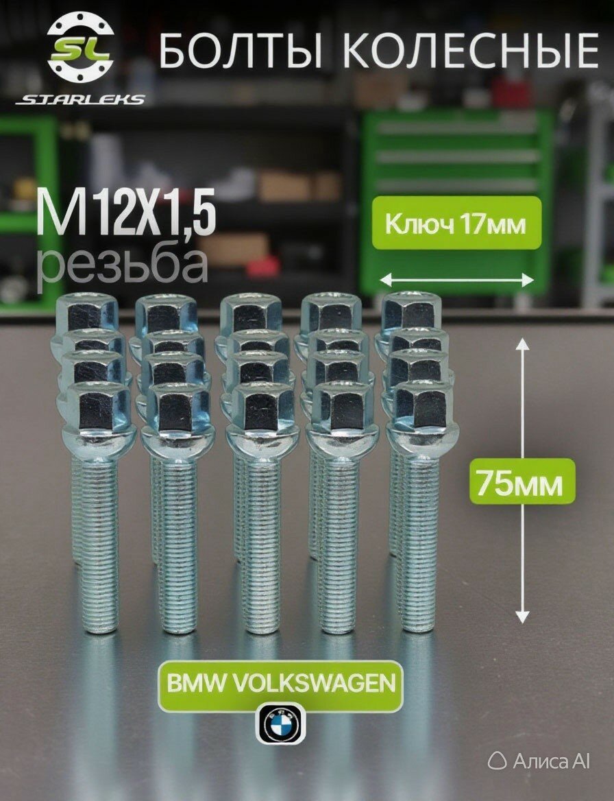 Болт колесный Starleks S17A75 (085295), М12х1,5, длина 75мм, сфера, ключ 17мм, цинк, 20 штук