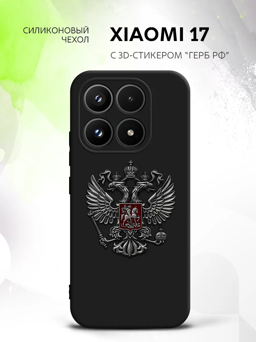 Чехол на Xiaomi 17, Сяоми 17, с защитой углов и с гербом России графит