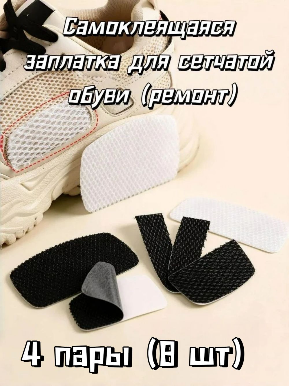 Самоклеящаяся заплатка для сетчатой обуви (ремонт), 4 пары (8 шт.)
