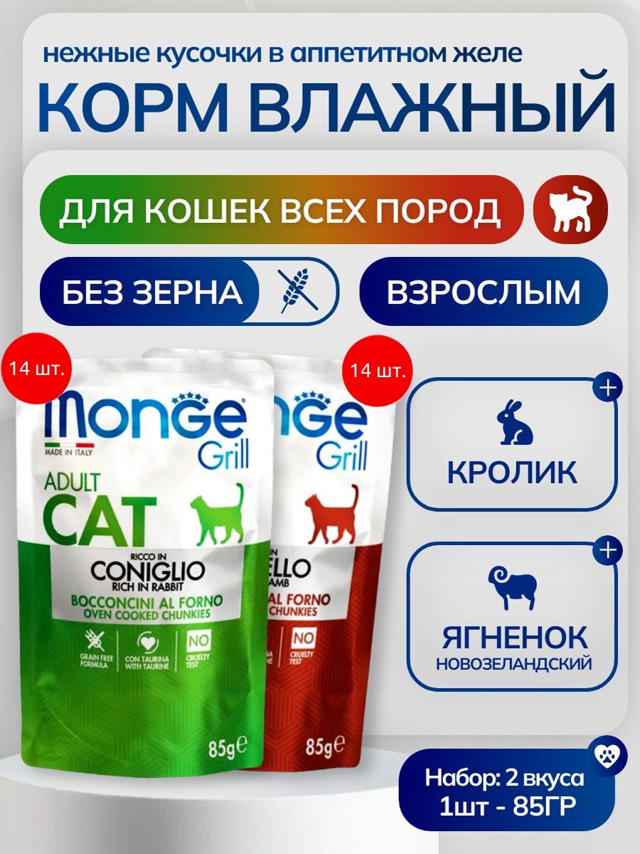 Набор влажного корма Monge Cat Grill: 1190 г (14 шт по 85 г) + 1190 г (14 шт по 85 г). Ягнёнок + Кролик. Для взрослых кошек, беззерновой. Монж Кэт Гриль